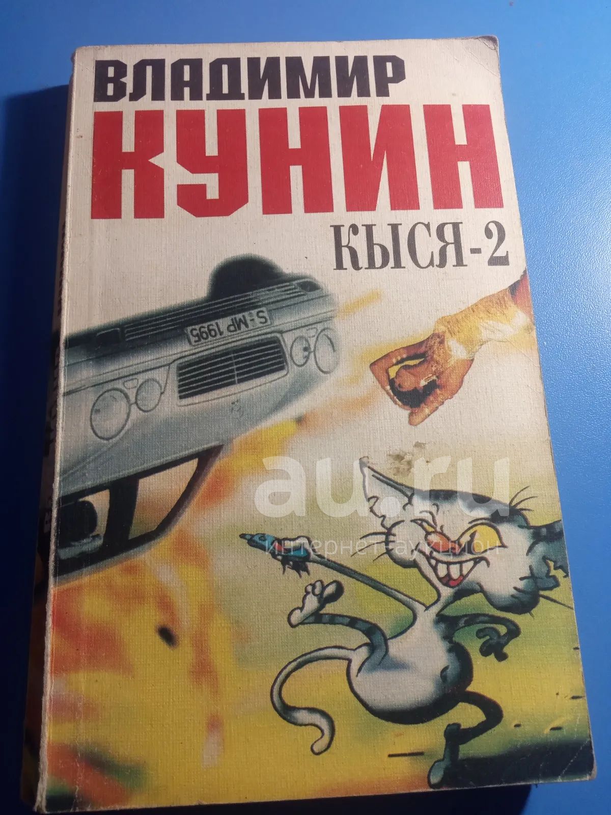 Владимир Кунин Кыся-2 — купить в Сосновоборске. Состояние: Б/у ...