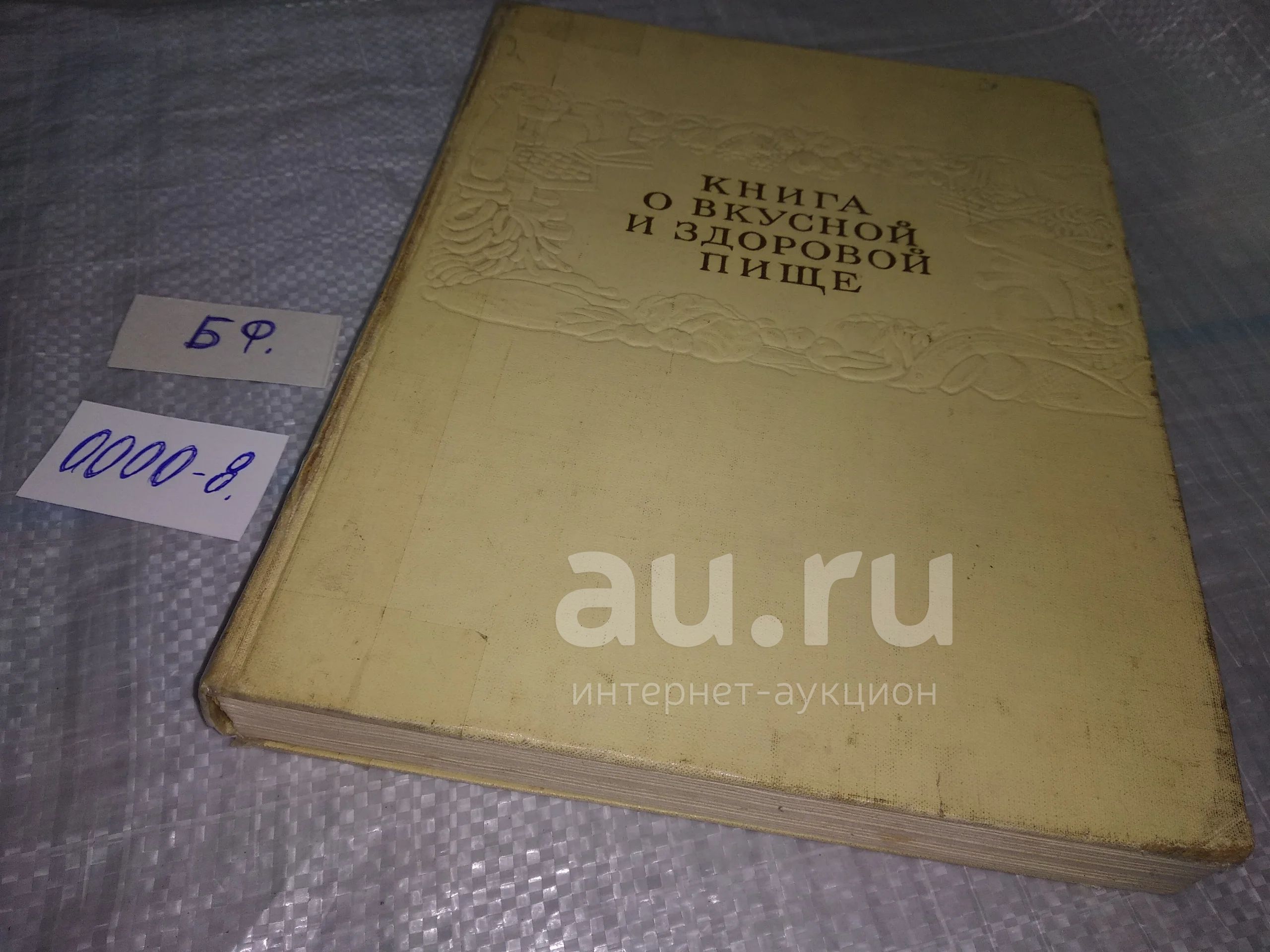 вб(2092312)Книга о вкусной и здоровой пище, Изд. 1961/1963 г "Книга о ...