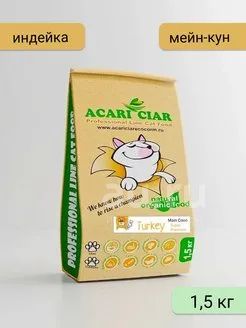 Acari Ciar Корм для кошек Мейн-Кун класс Супер-премиум, индейка 1кг ...