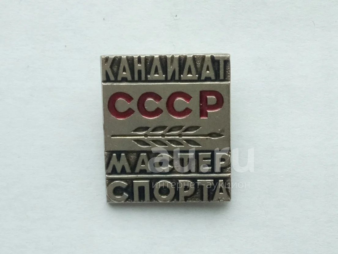 Значок Кандидат Мастер Спорта СССР (тяжелый) — купить в Красноярске ...