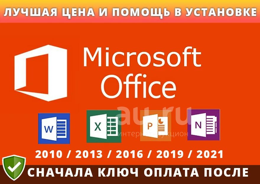 👑 Microsoft Office 👑 (2021, 2019, 2016, 2013, 2010) 👑Лицензионный ...