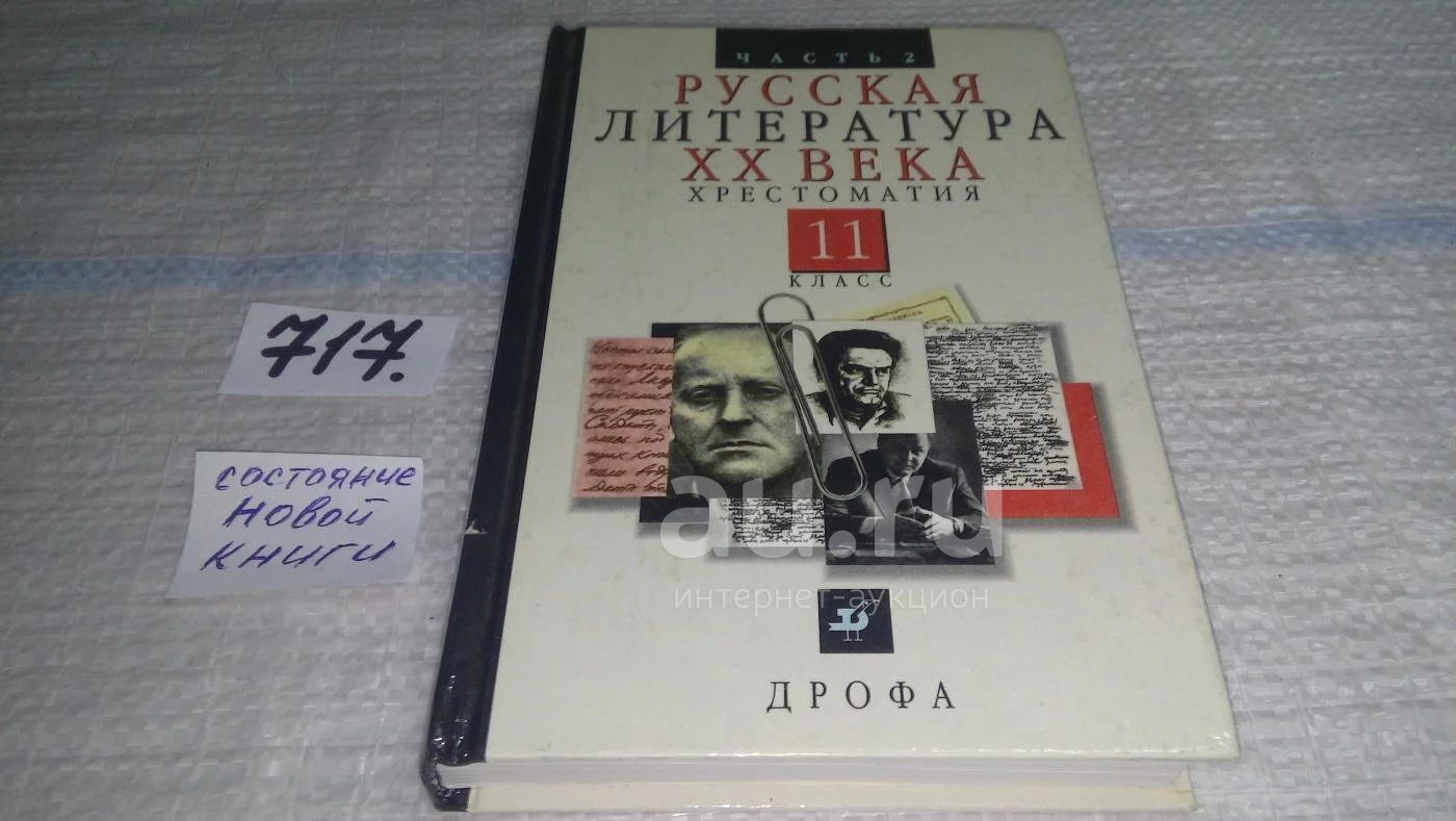 Русская литература ХХ века. Хрестоматия. 11 класс. В 2 частях. Часть 2 ...