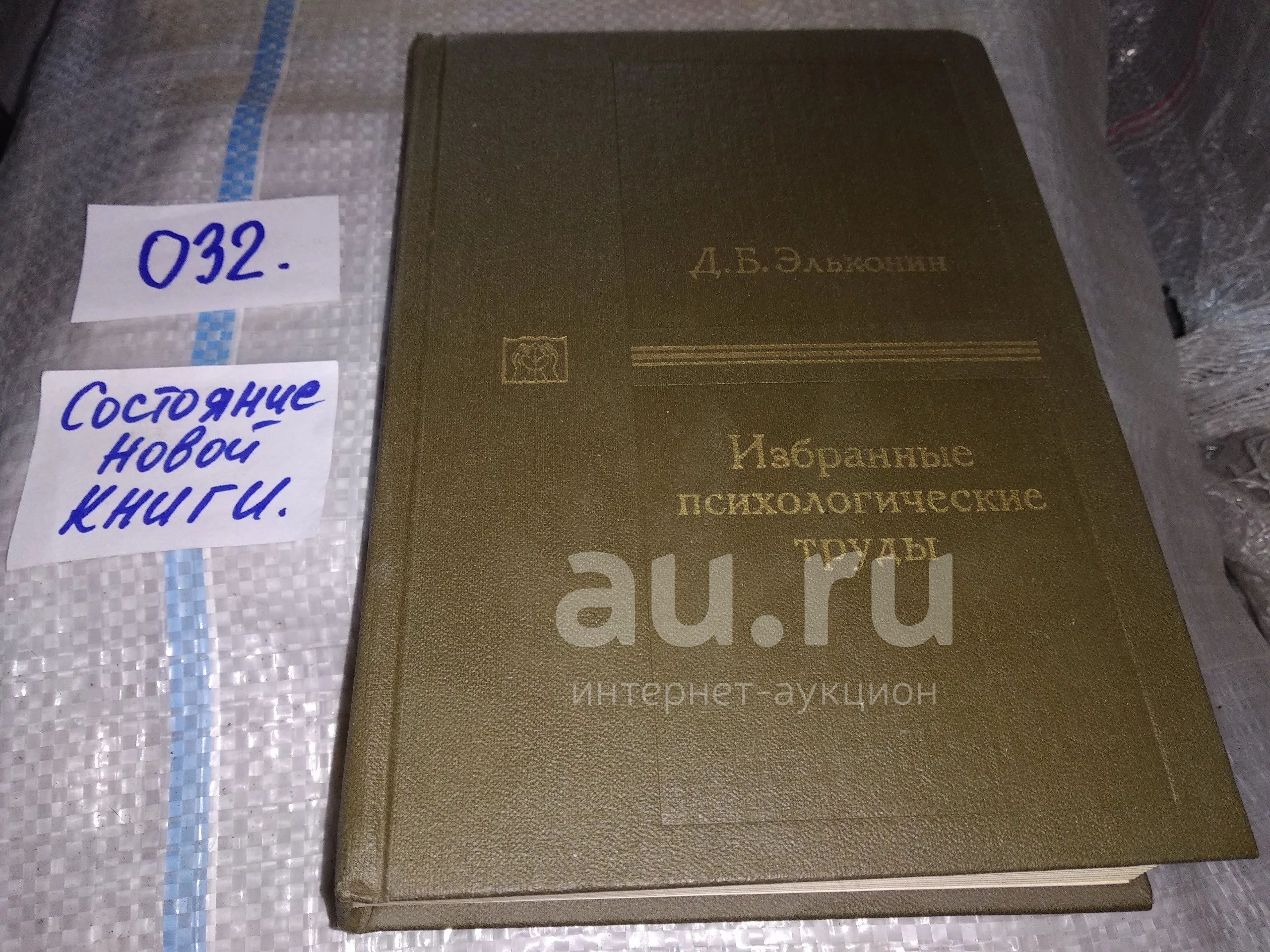 Эльконин Д.Б. Избранные психологические труды, В книгу избранных трудов ...