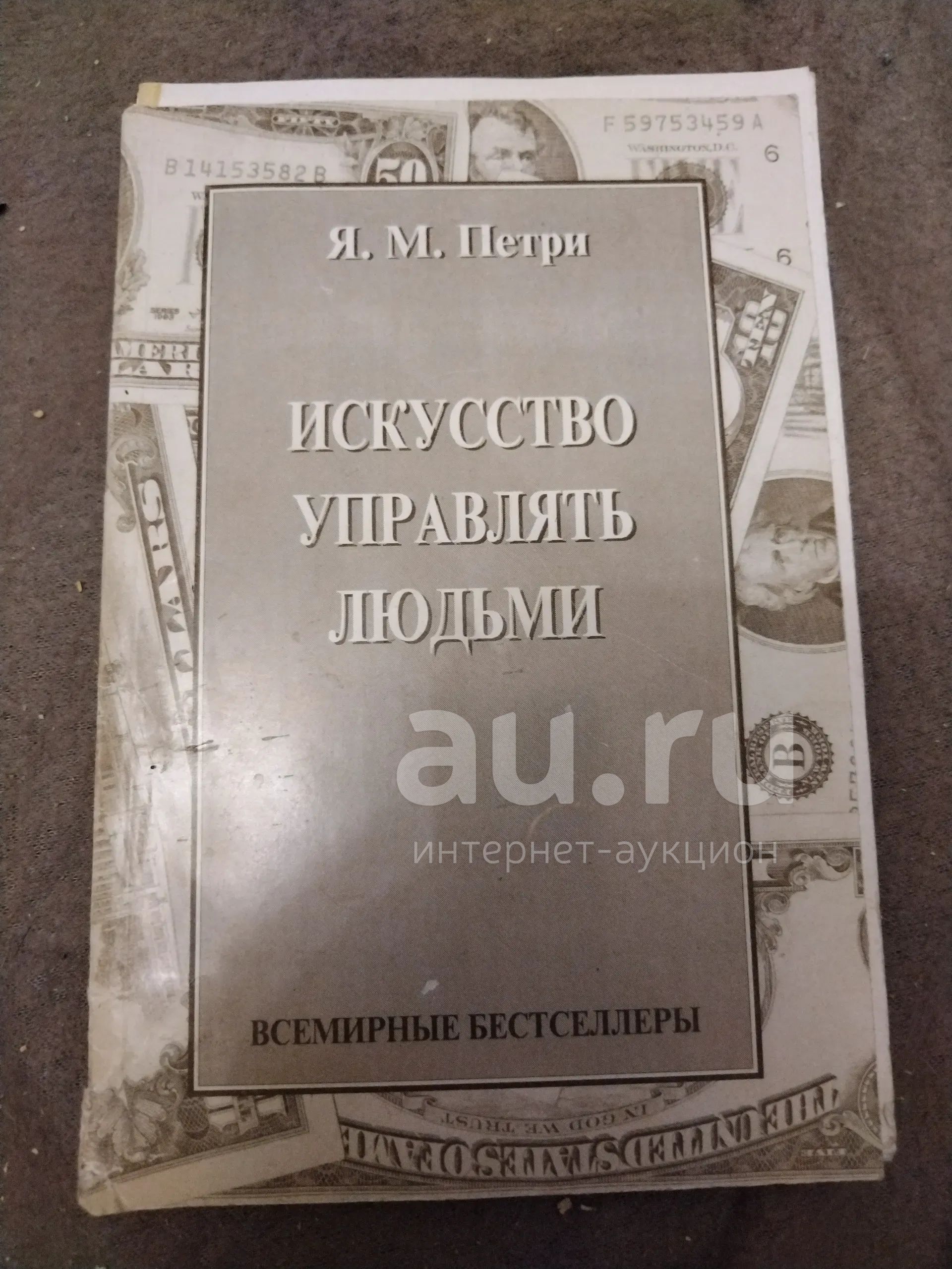 Книжка Я. Петри Искусство управлять людьми — купить в Красноярске ...
