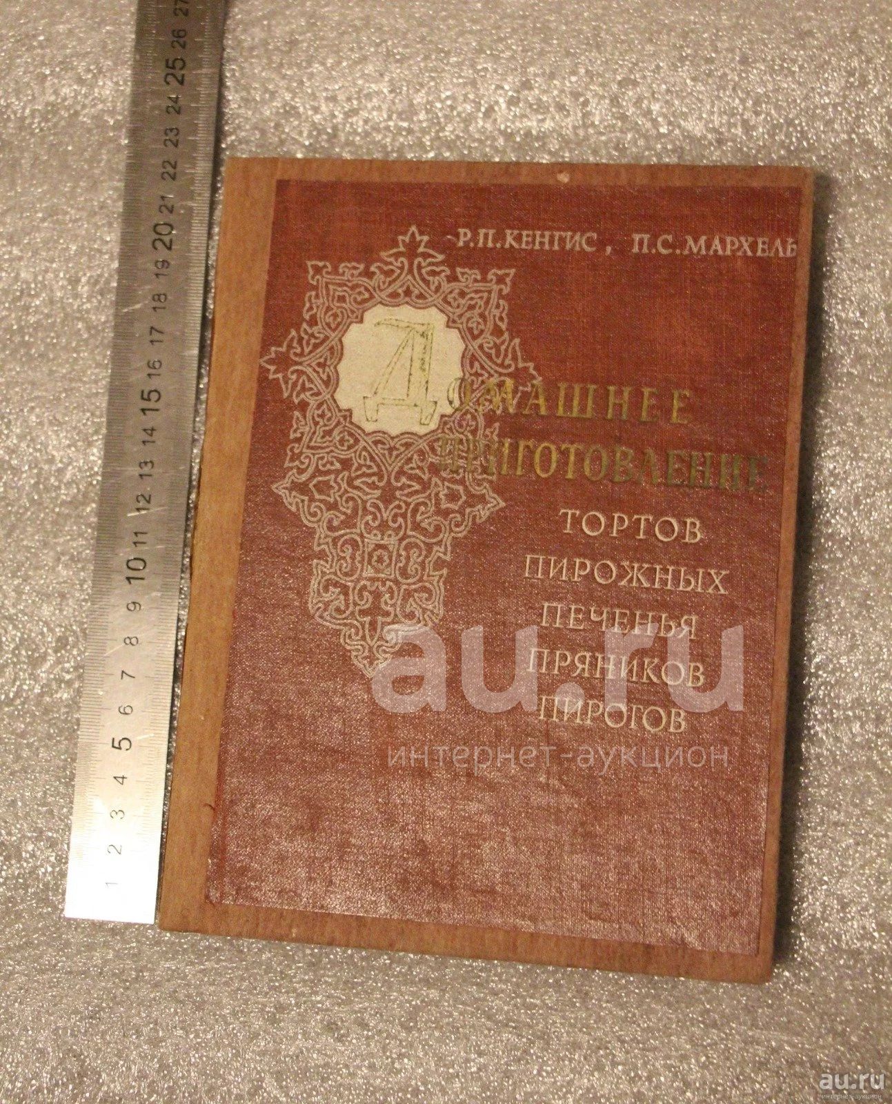 Книга: Домашнее приготовление тортов, пирожных, печенья, пряников ...