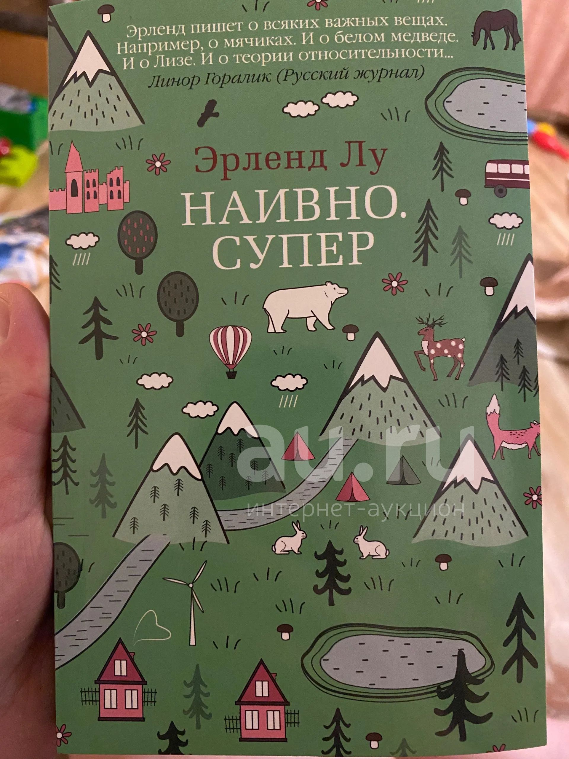 Книга Эрленд Лу роман Наивно. Супер — купить в Красноярске. Состояние ...