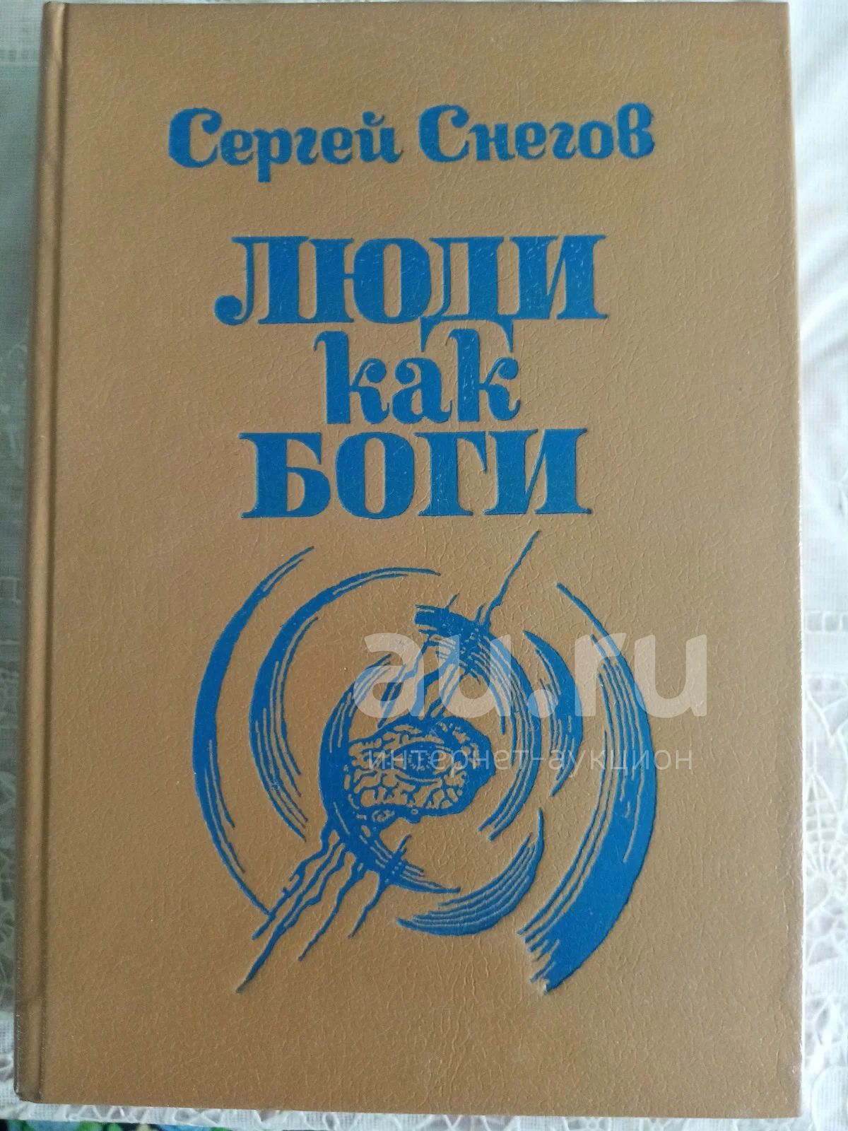 "люди как боги". Сергей Снегов — купить в Красноярске. Состояние: Б/у ...