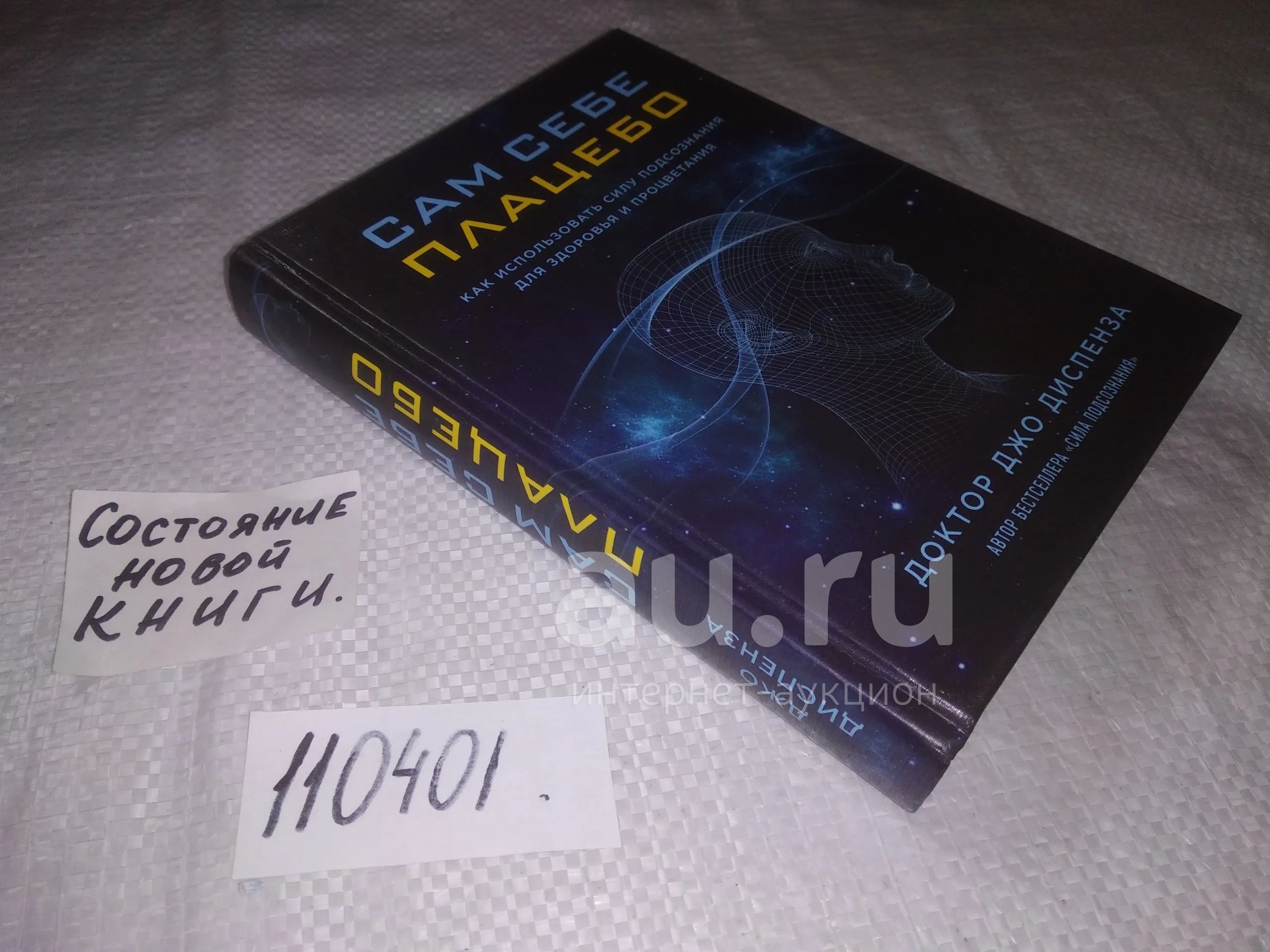 (110401) Джо Диспенза "Сам себе плацебо. Как использовать силу ...