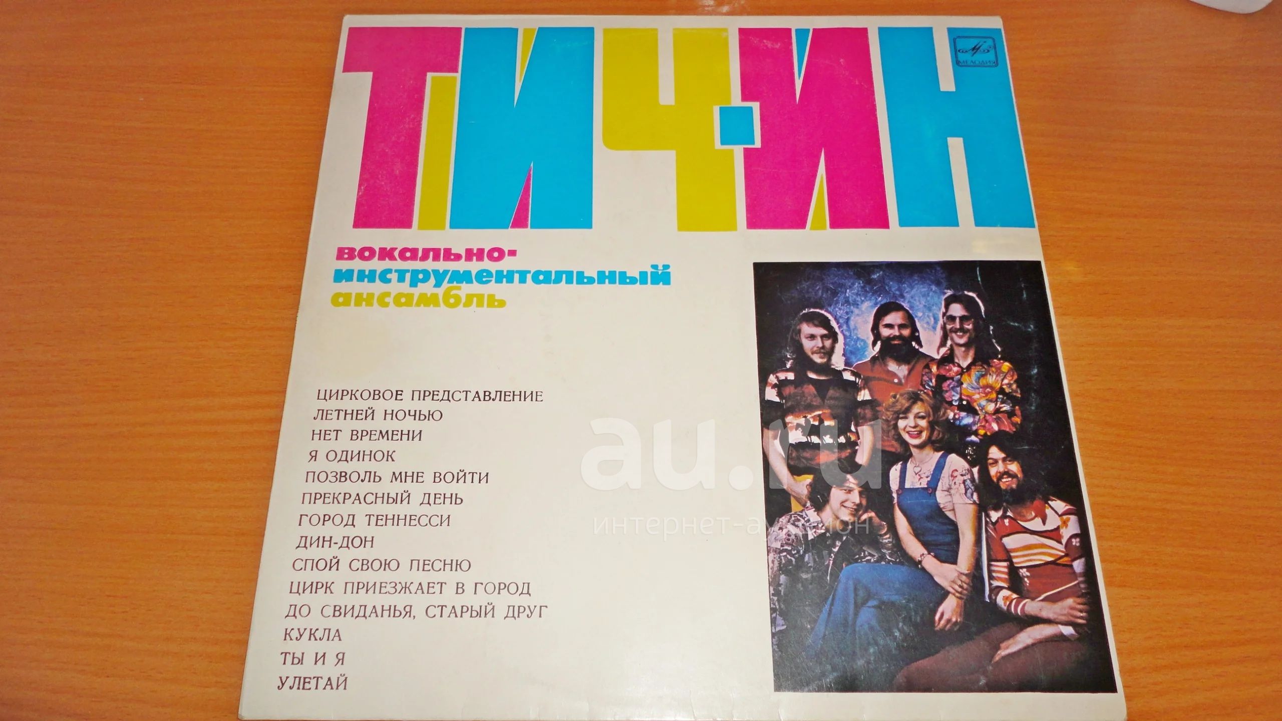 " Тич - ин " большая пластинка — купить в Красноярске. Состояние: Б/у ...