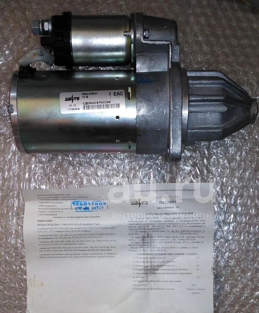Стартер ГАЗ,УАЗ,Газель 3302,Волга 3110 двигатель 402,417,421, 4216 ...