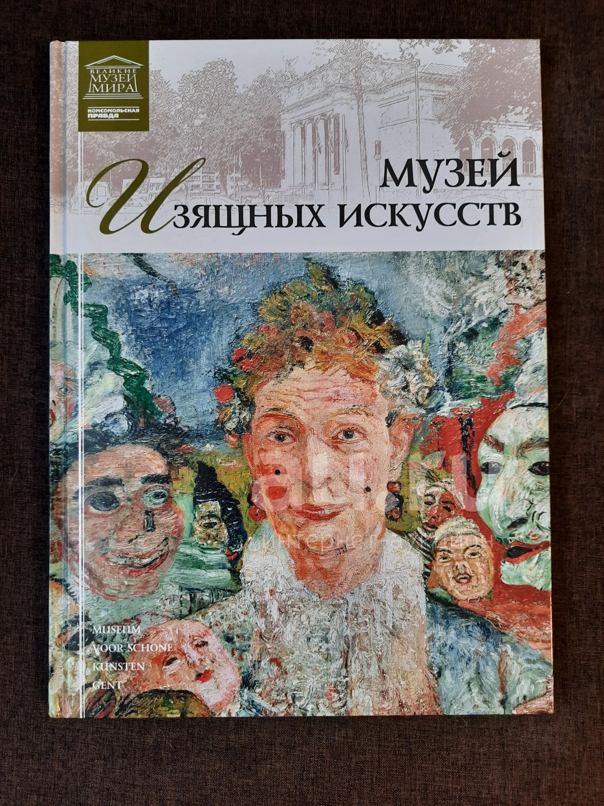 Книга 29 Великие Музеи Мира Музей изящных искусств — купить в ...