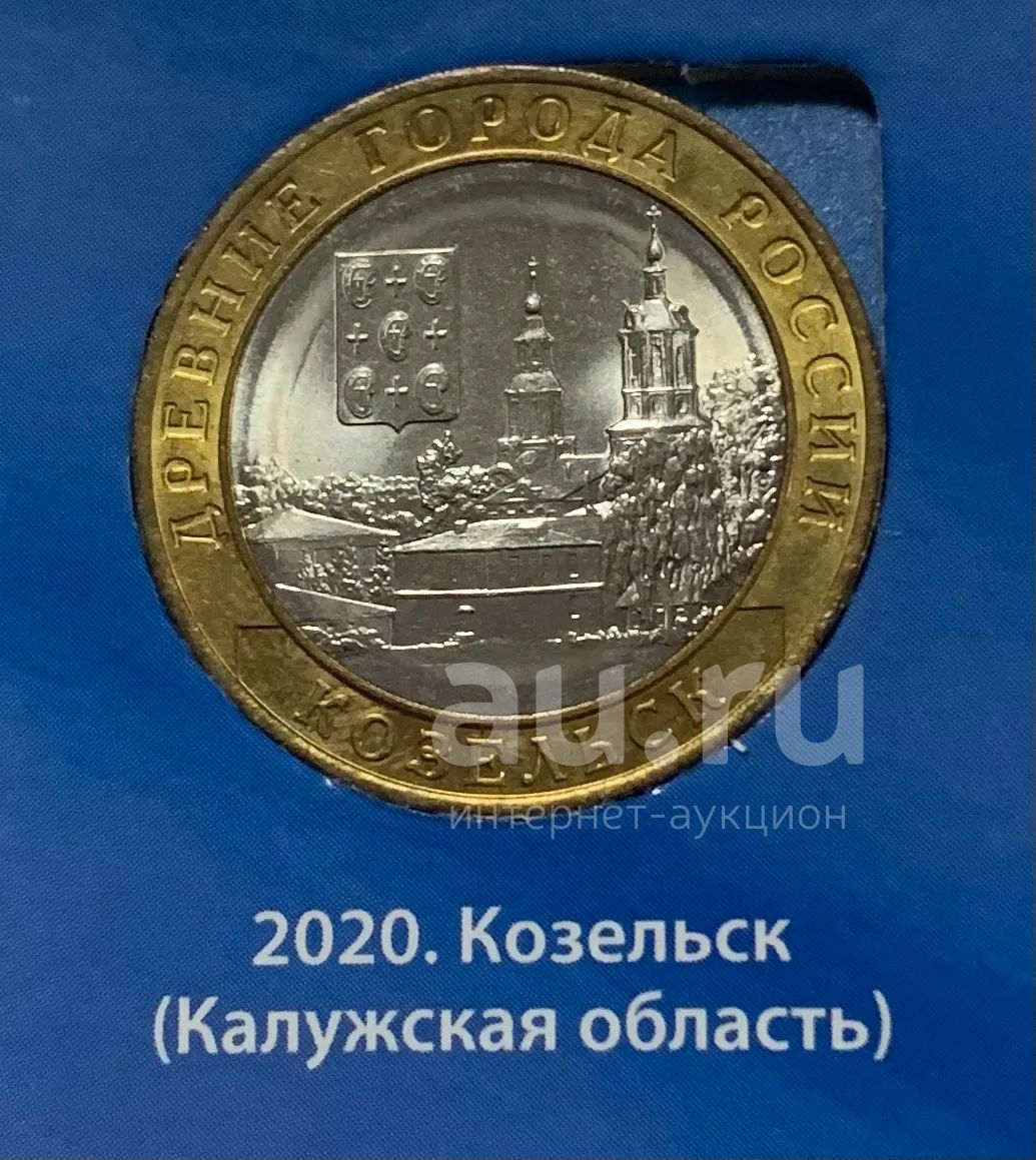 10руб, Козельск — купить в Красноярске. Состояние: III (Коллекционное ...