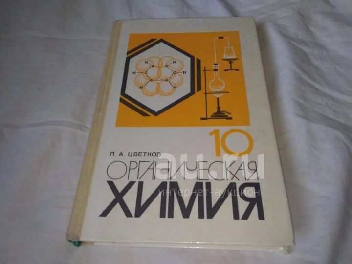 Органическая химия 10 класс — купить в Санкт-Петербурге. Состояние: Б/у ...