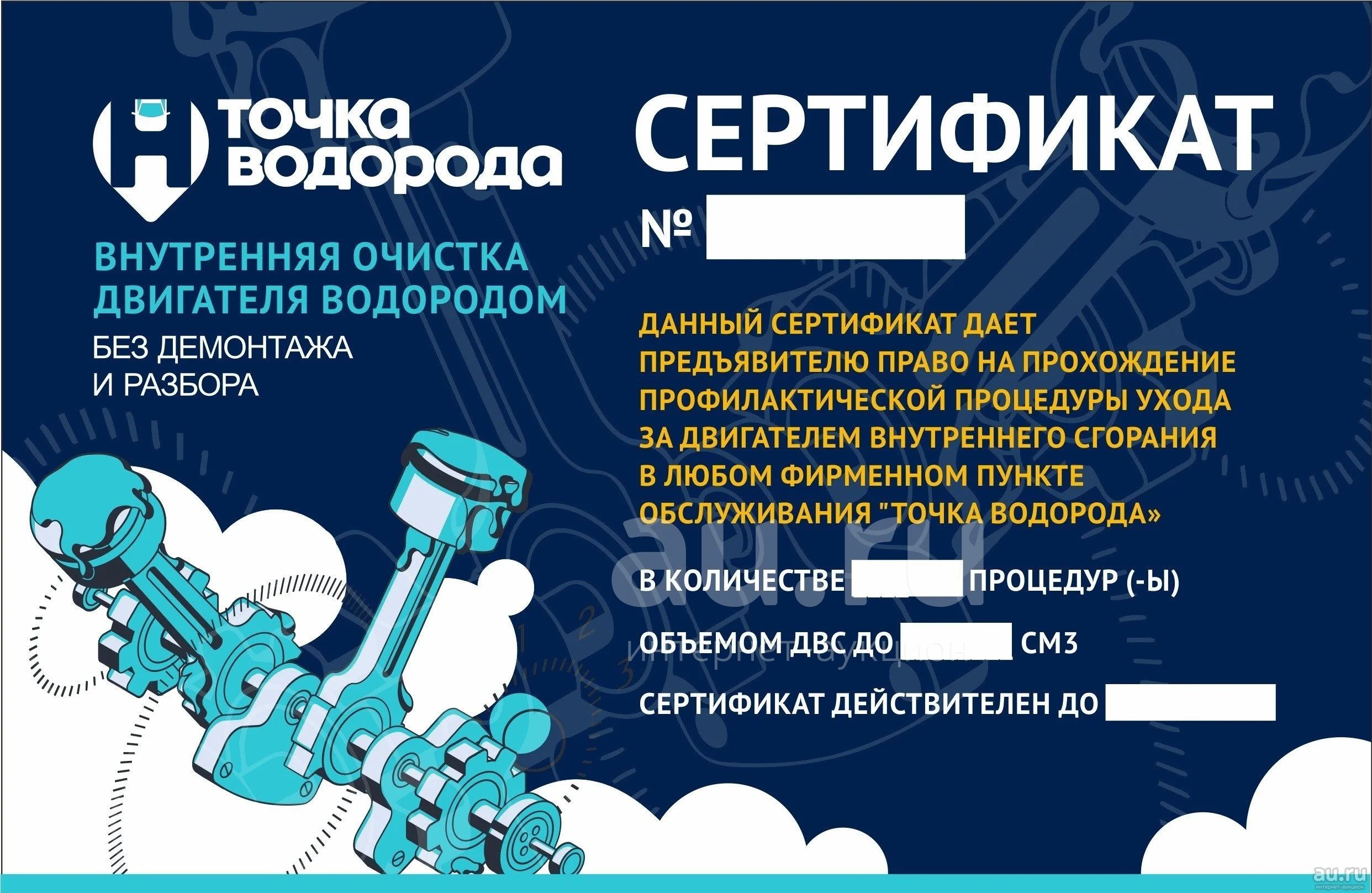 Подарочный сертификат на очистку двигателя водородом | Скидка 50% ...