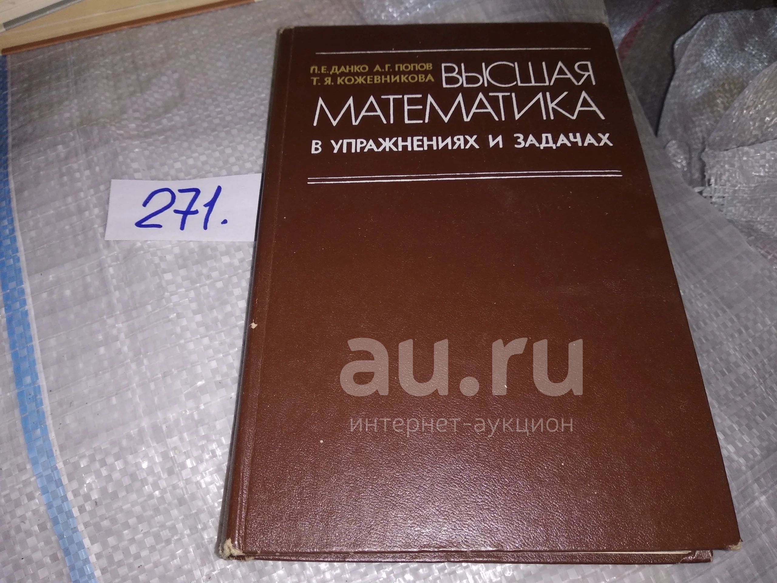 Данко П Е Попов А Г Высшая математика в упражнениях и задачах Часть