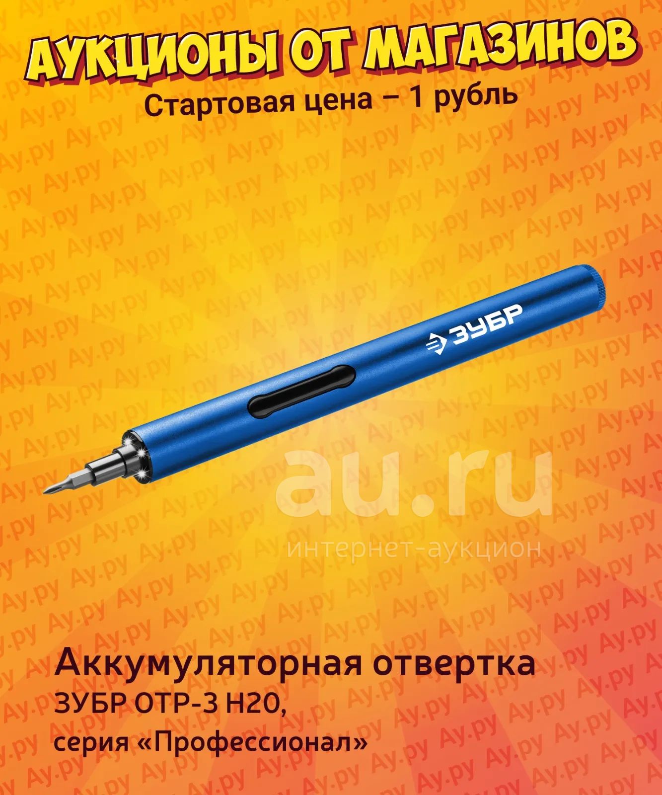 Отвертка аккумуляторная ЗУБР ОТР-3 Н20, серия «Профессионал» — купить в ...