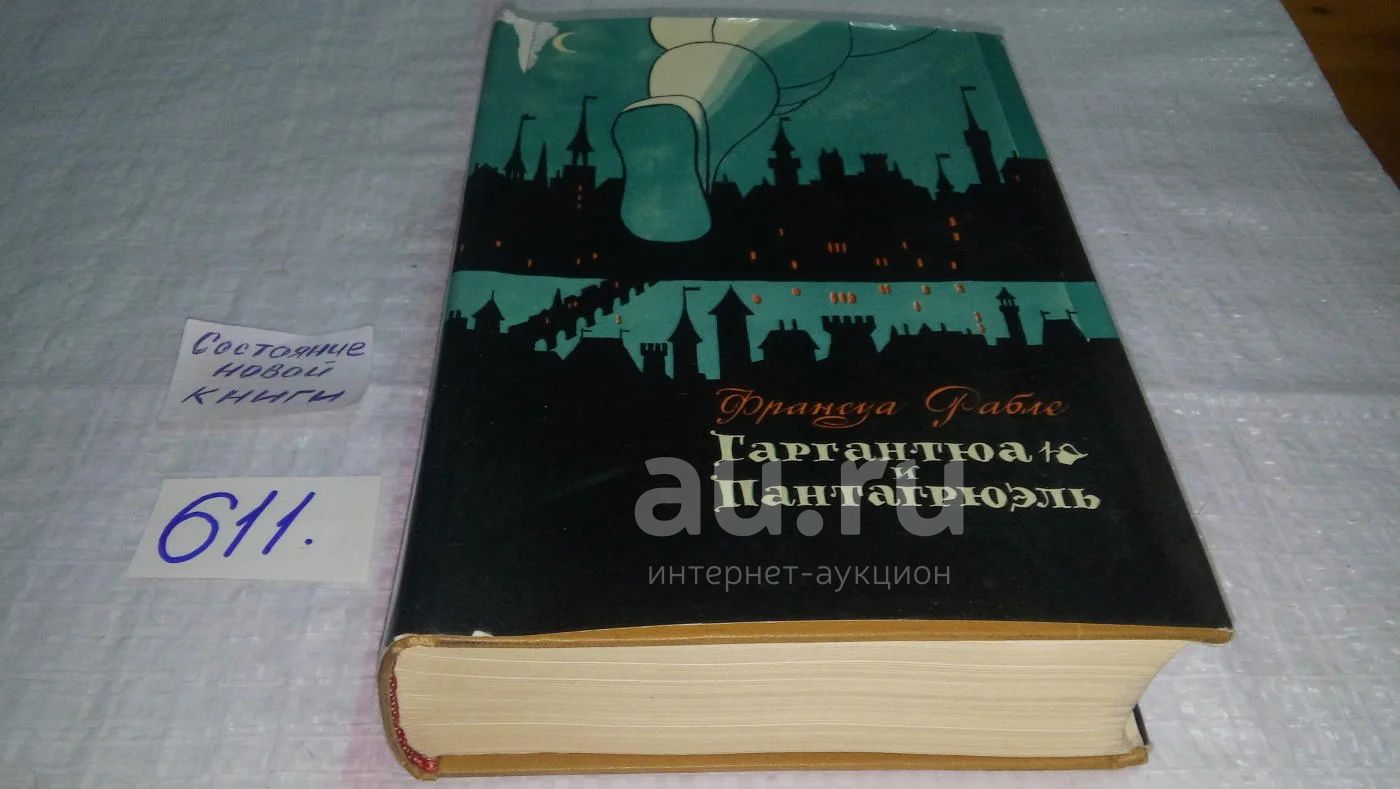 Гаргантюа и Пантагрюэль, Франсуа Рабле, Изд. 1966 г, Первая книга этого ...