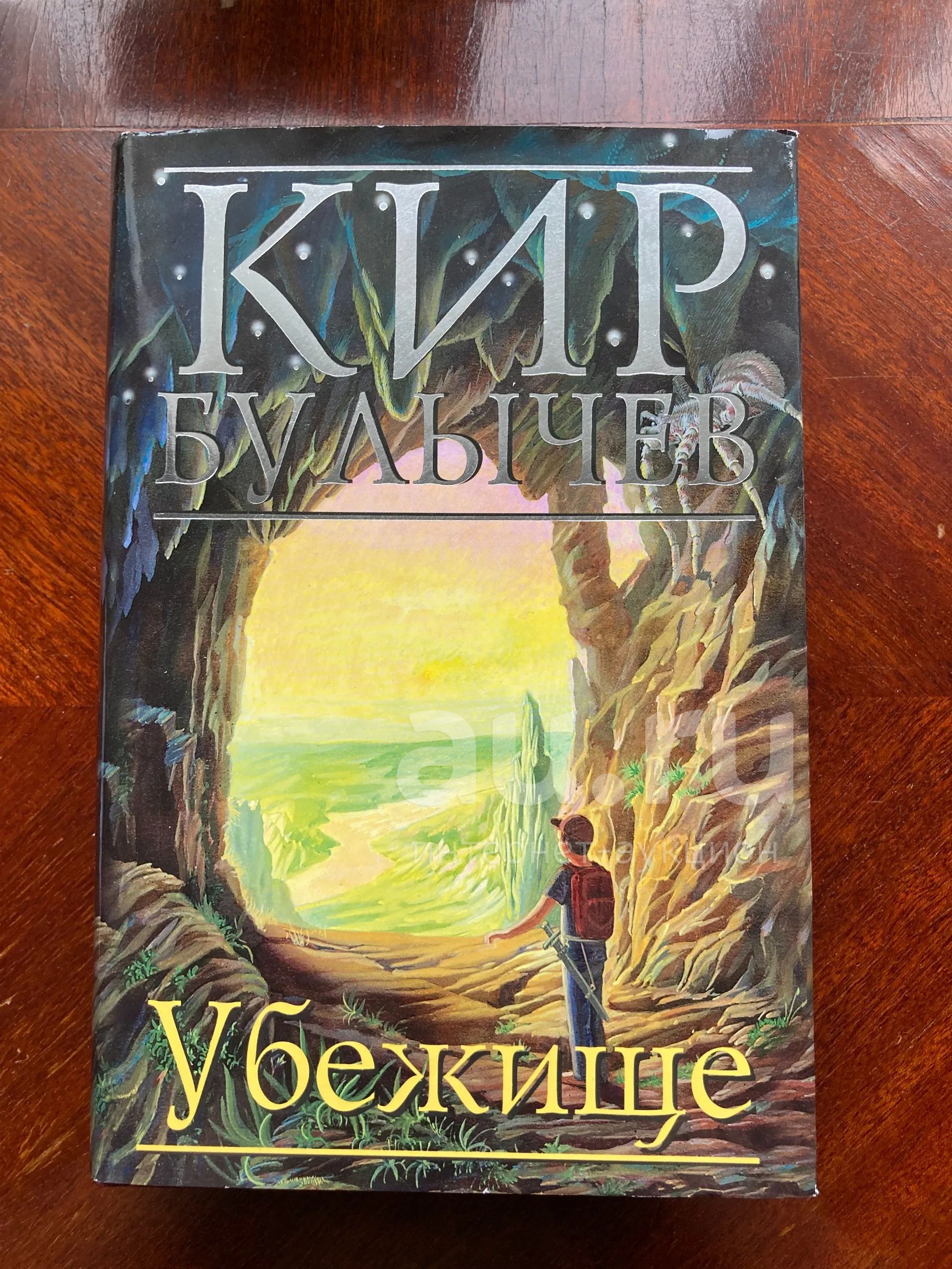 Кир Булычев "Убежище" — купить в Москве. Состояние: Новое ...