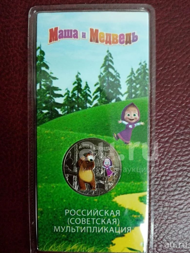 25 рублей 2021 год Маша и Медведь цветная в официальном блистере ...