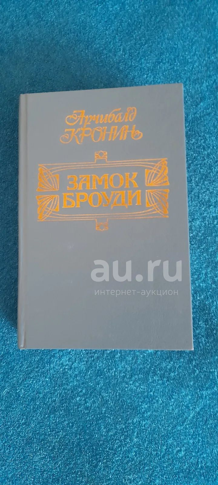 Замок Броуди. — купить в Красноярске. Состояние: Б/у. Художественная на ...