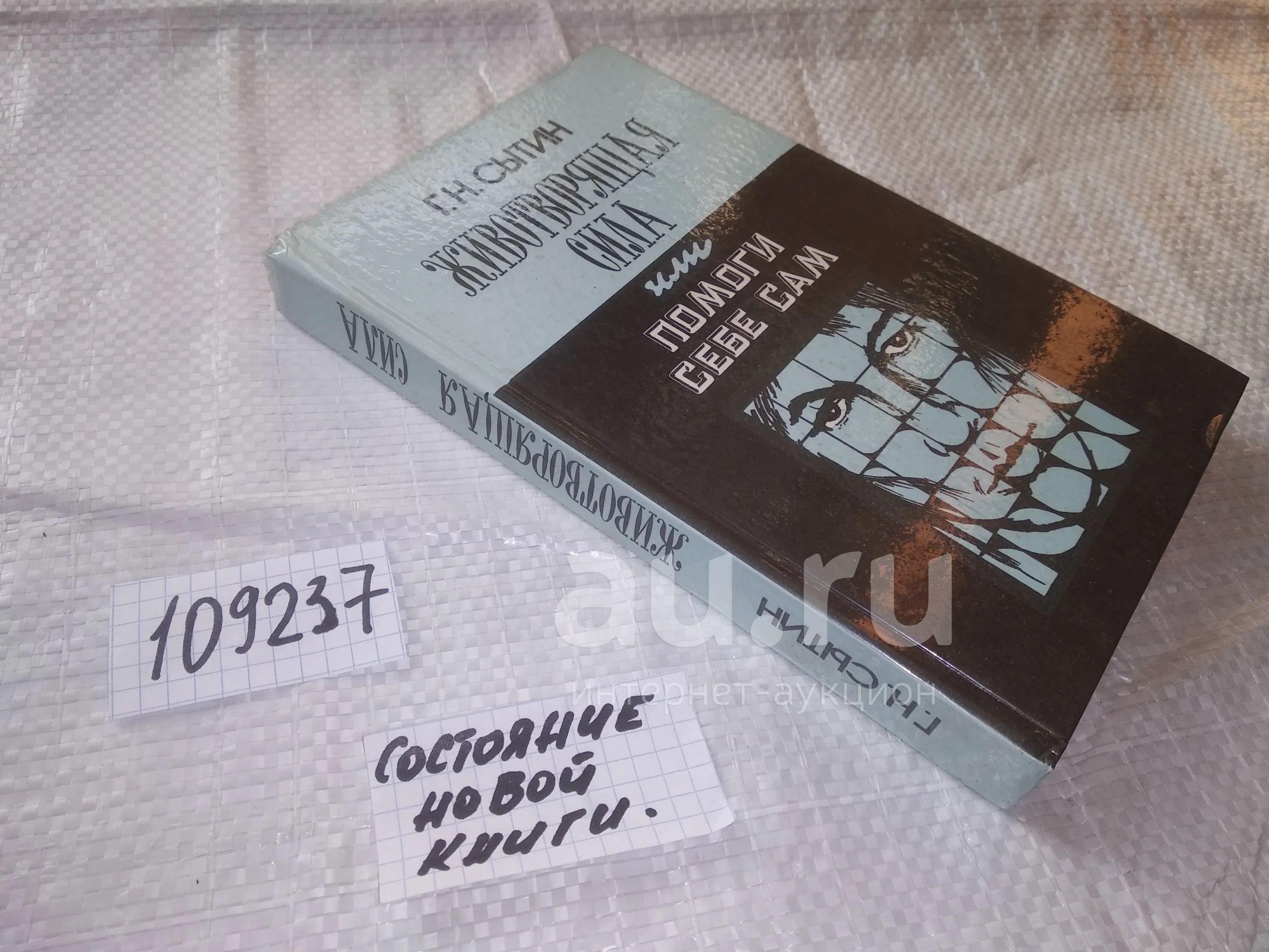 oz Г.Н.Сытин, Животворящая сила, или Помоги себе сам,...Автор долгие ...