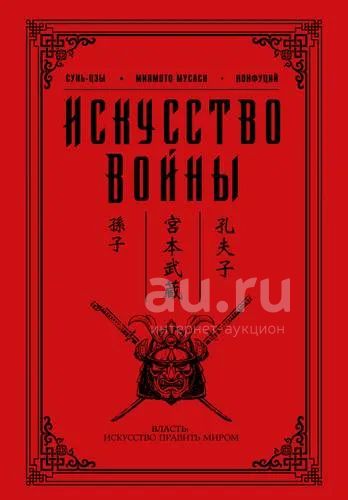 "Искусство войны". Сунь-цзы — купить в Красноярске. Состояние: Новое ...