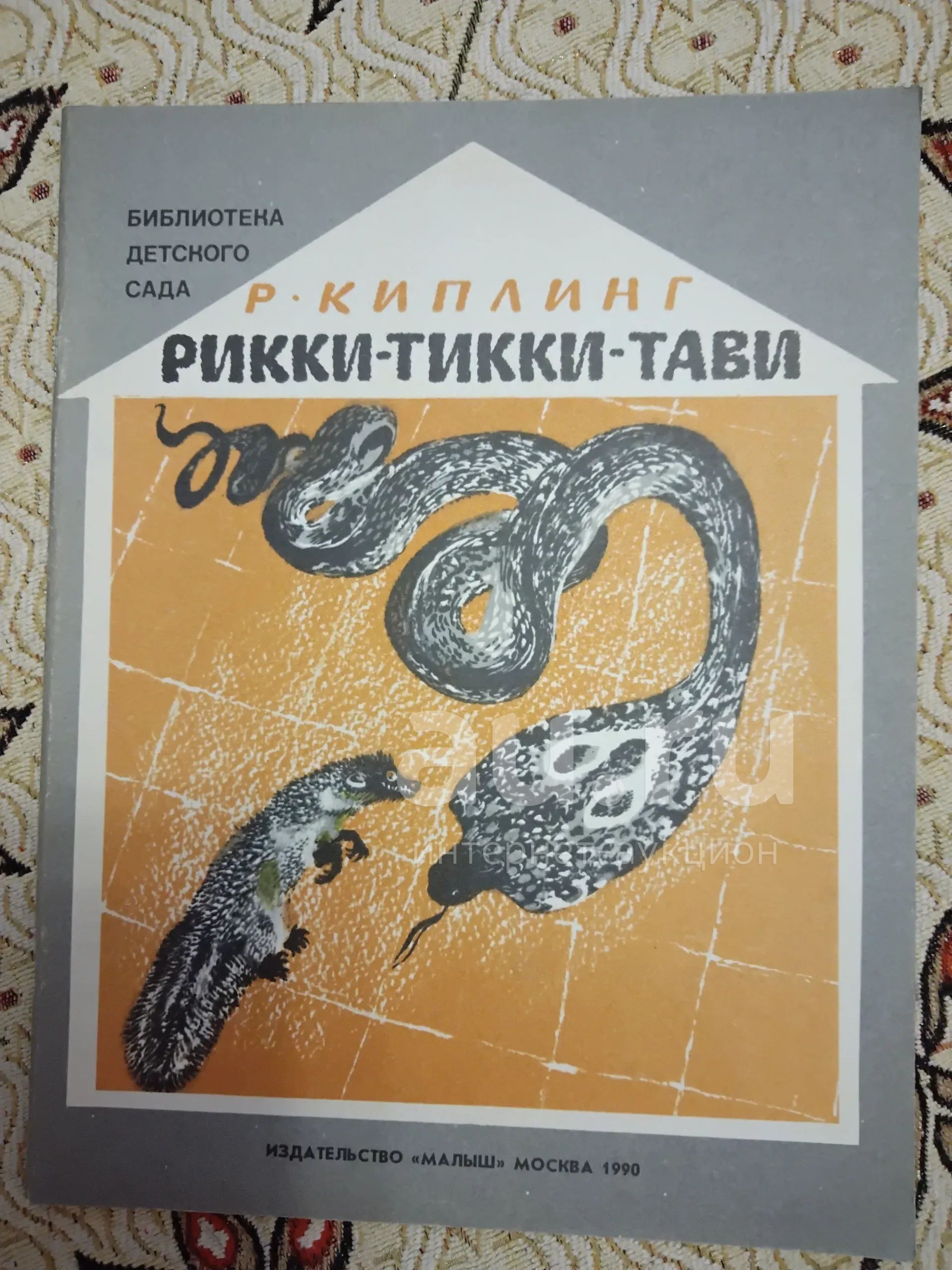Р. Киплинг Рикки-тикки-тави — купить в Красноярске. Состояние: Б/у ...