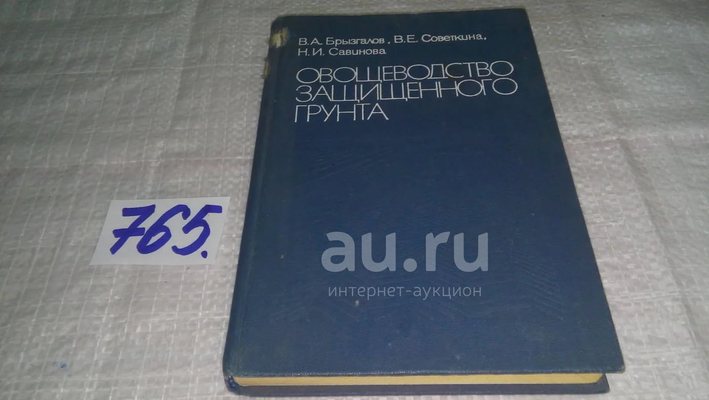 оз...Овощеводство защищенного грунта, Валентина Советкина, Нина ...