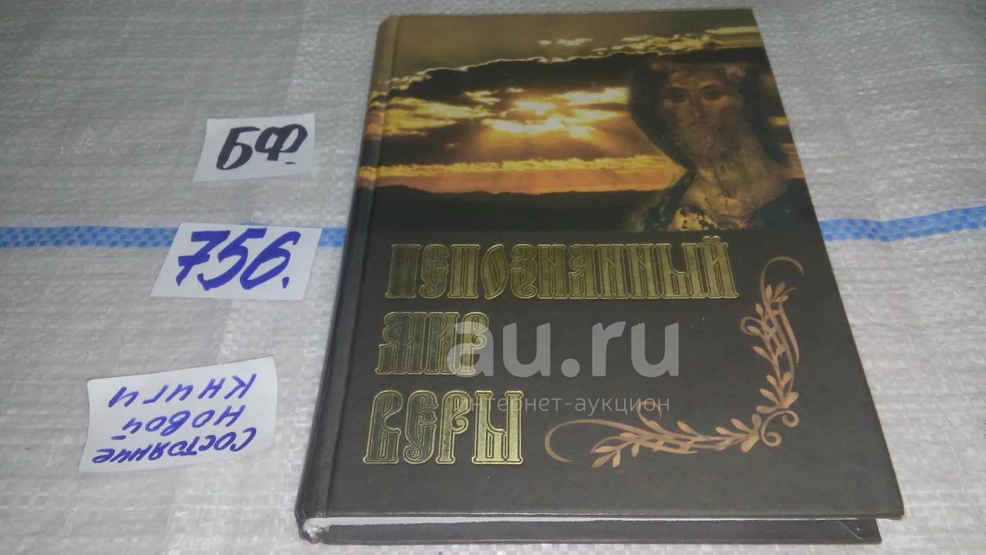 ок...(1092333) Непознанный мир веры, Эта книга предназначена не только ...