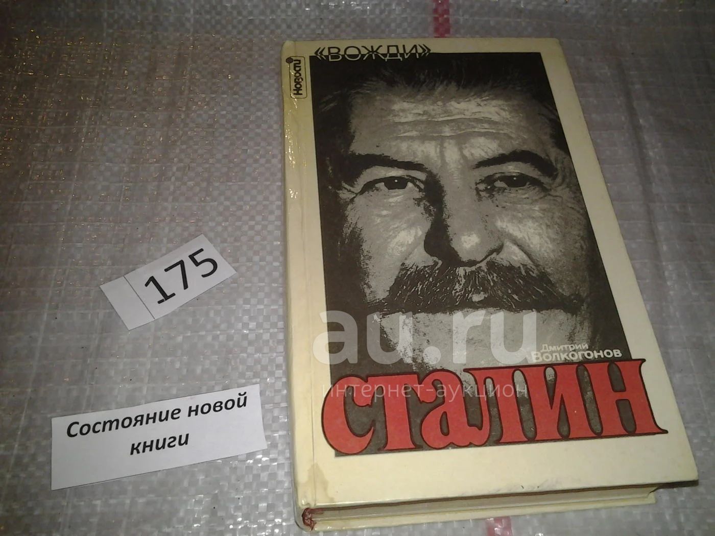 Сталин. Политический портрет. В двух книгах. В наличии Книга 1, Книга 2 ...