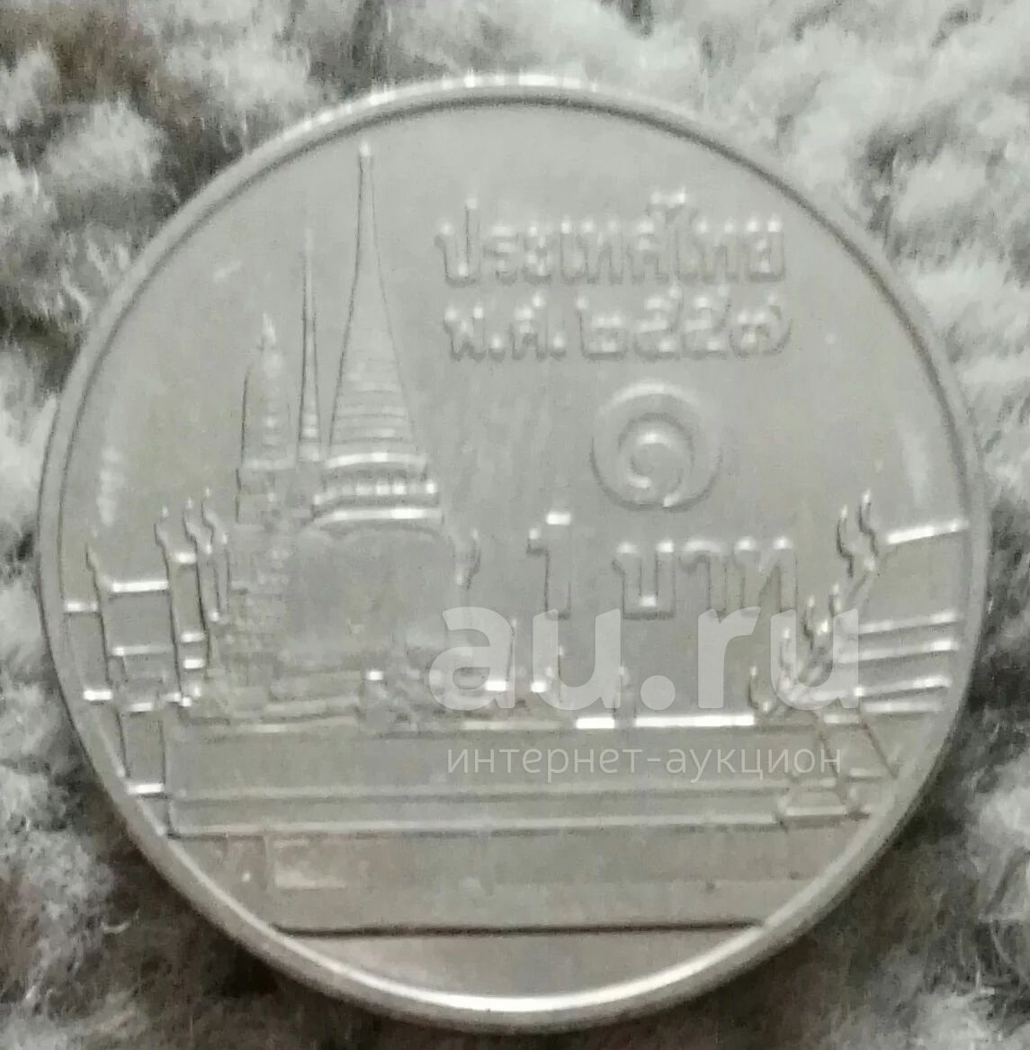 1 бат 2014 (2557 тайский год) Таиланд (953) — купить в Красноярске ...