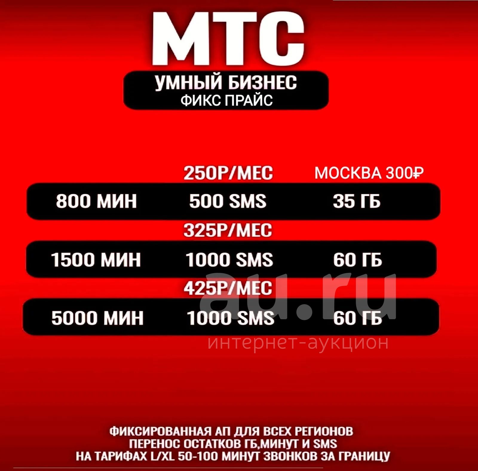 Мтс тариф на ваш номер 1500 минут , 60 гб интернет , сим , тарифы на ...