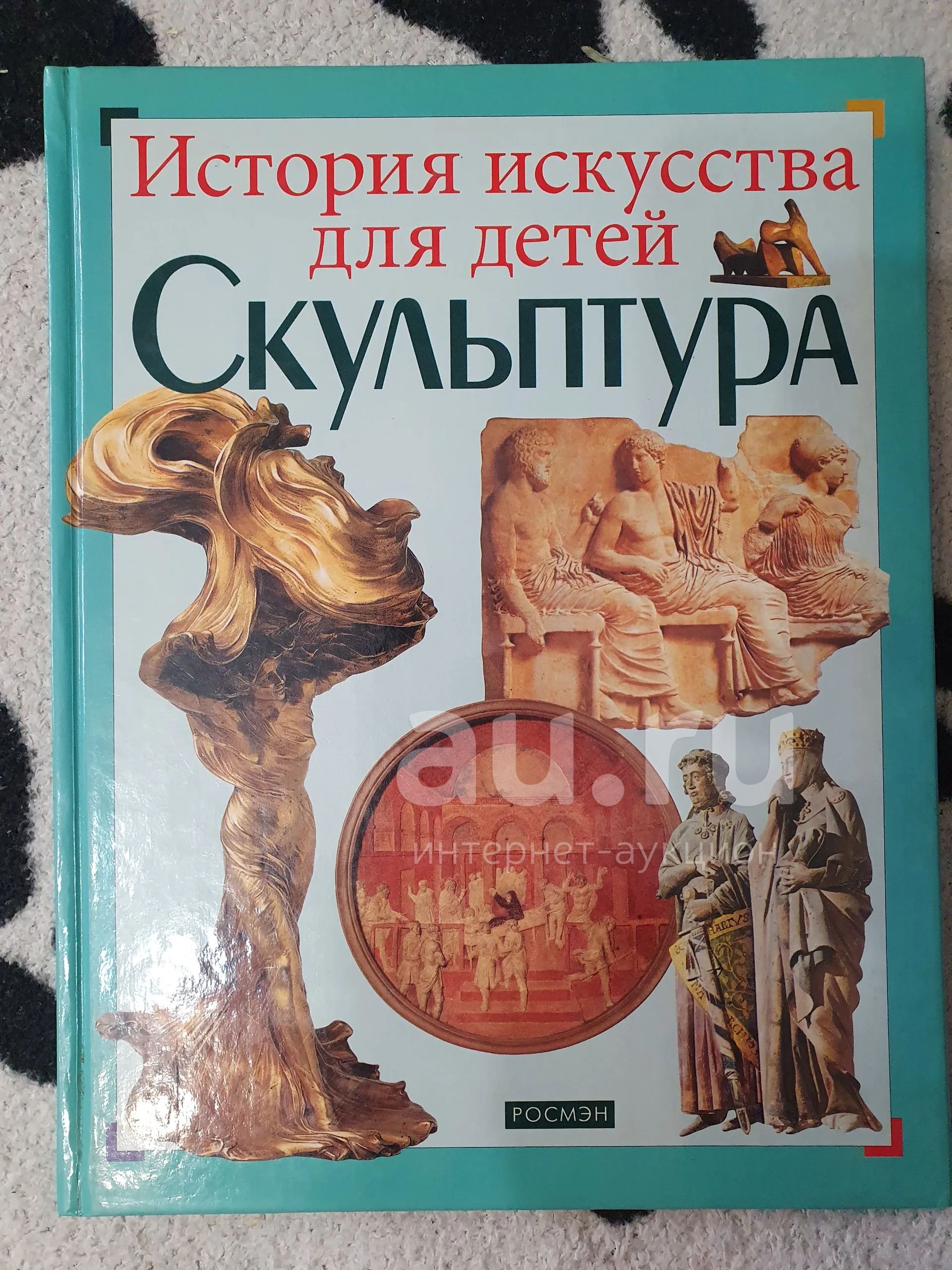 История искусства для детей Скульптура — купить в Красноярске ...