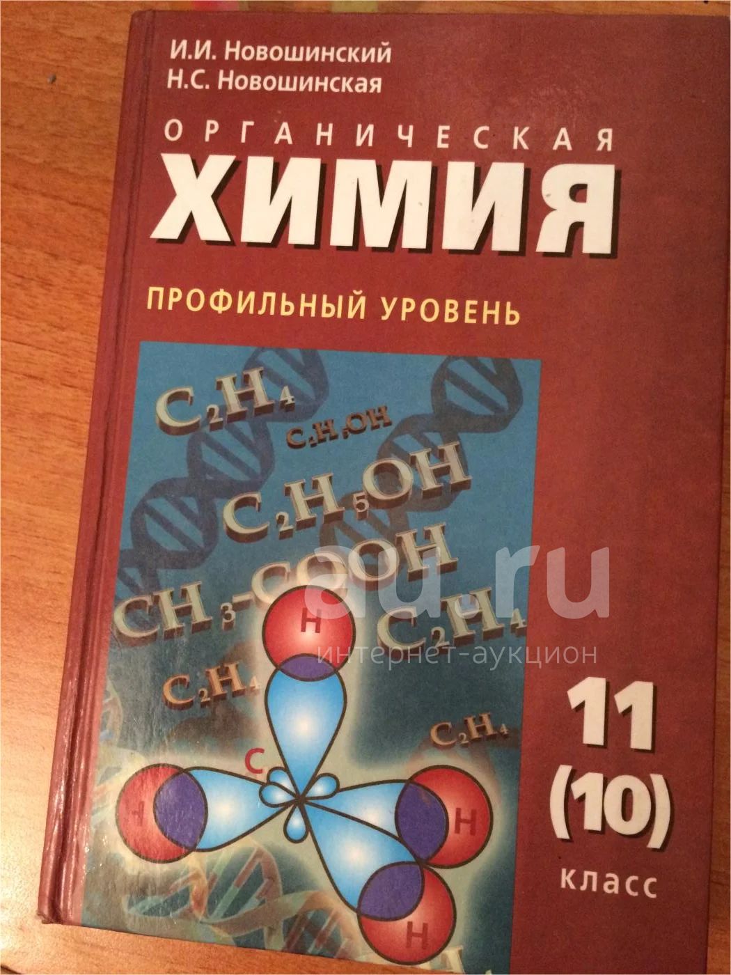 Органическая Химия (профильный уровень) 11(10) класс Новошинский ...