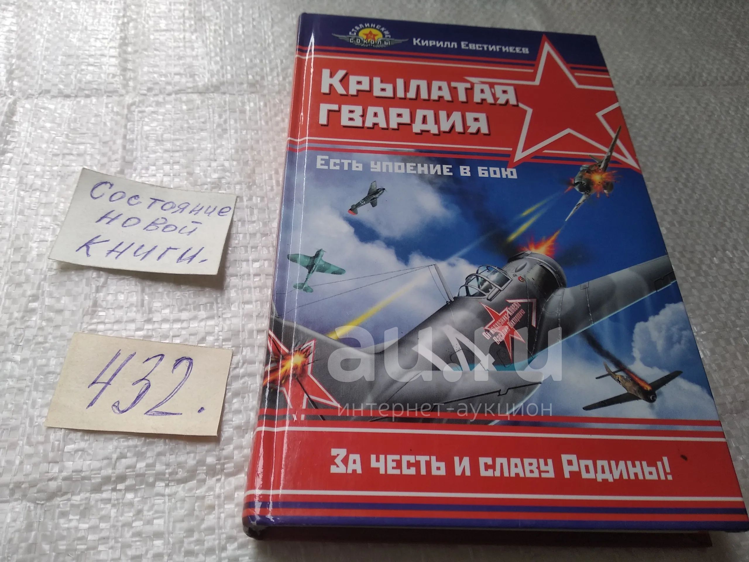 Крылатая гвардия. Есть упоение в бою Серия: Война и мы. Сталинские ...