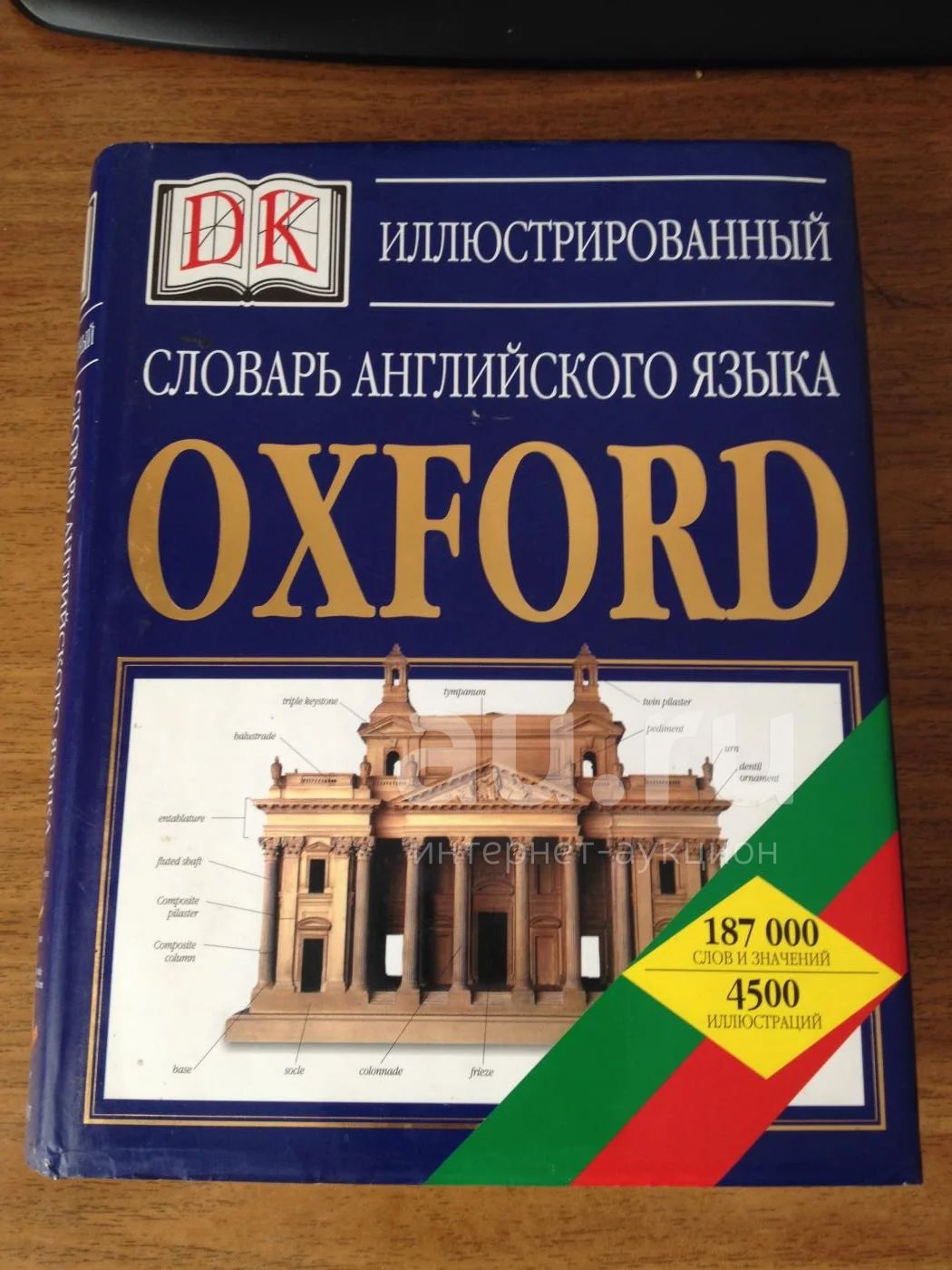 Иллюстрированный словарь английского языка Oxford — купить в ...