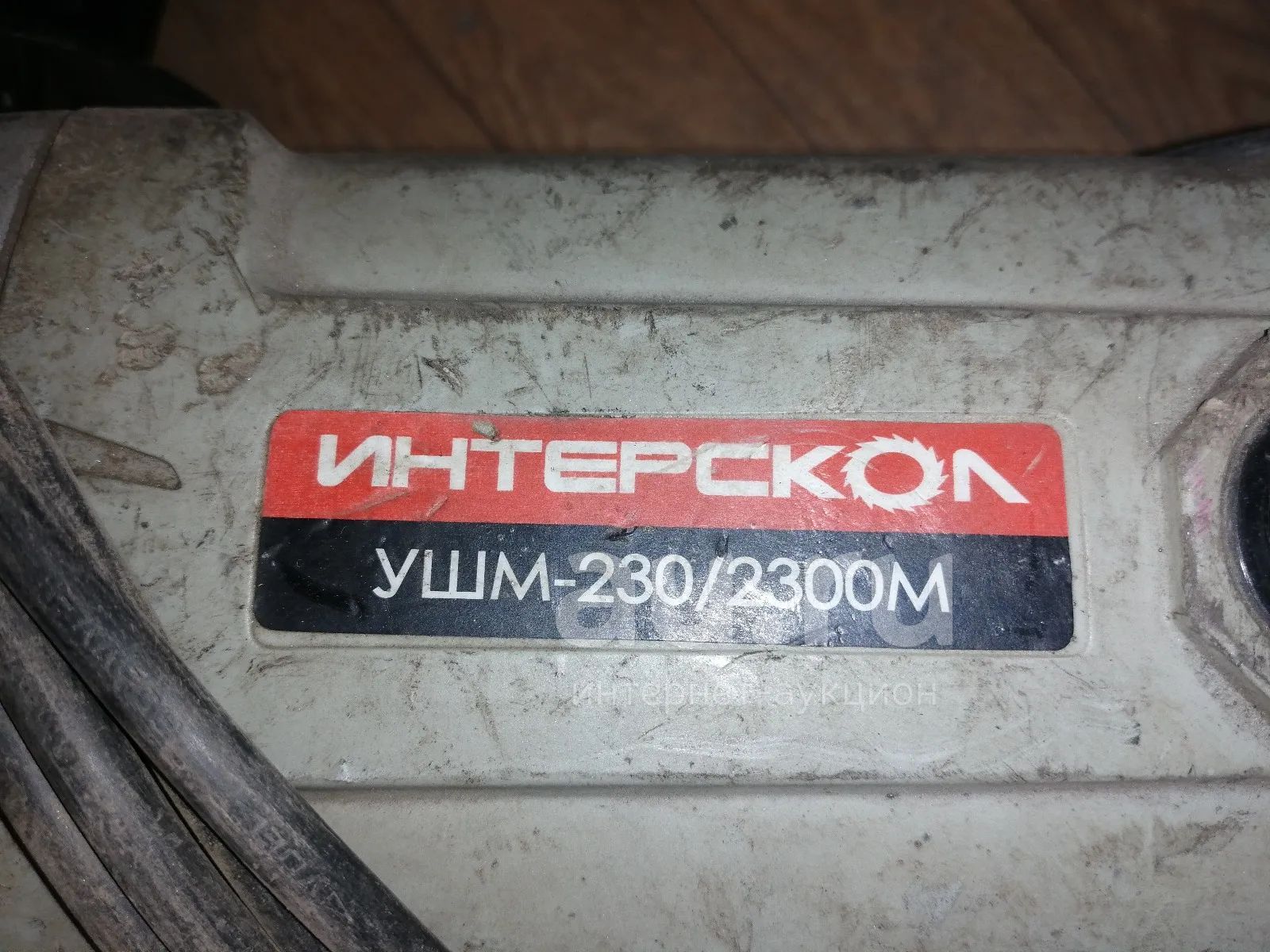Болгарка Интерскол УШМ-230/2300м — купить в Красноярске. Состояние: Б/у ...