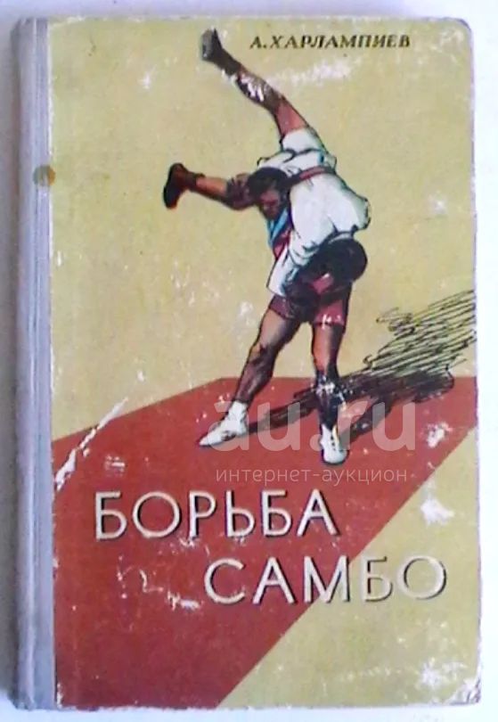 А. Харлампиев "Борьба САМБО" - издание 1961 года — купить в Красноярске ...
