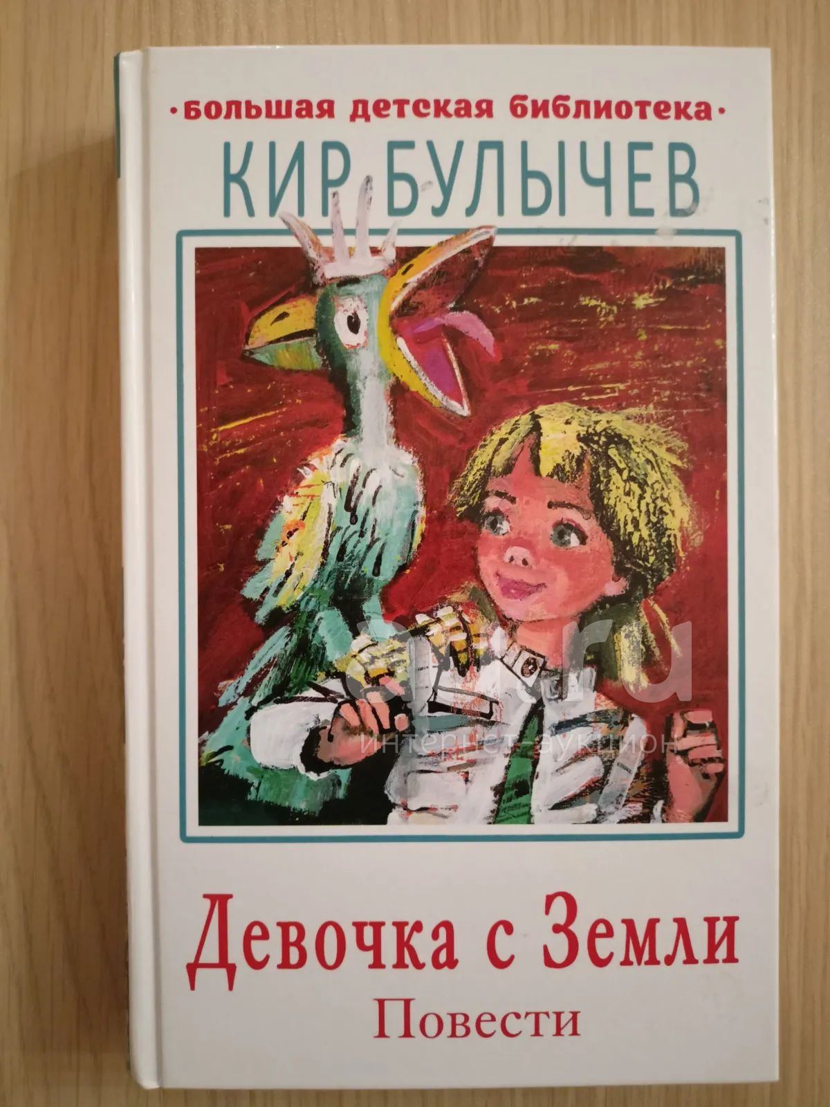 Кир Булычев. Девочка с Земли. Повести. — купить в Красноярске ...