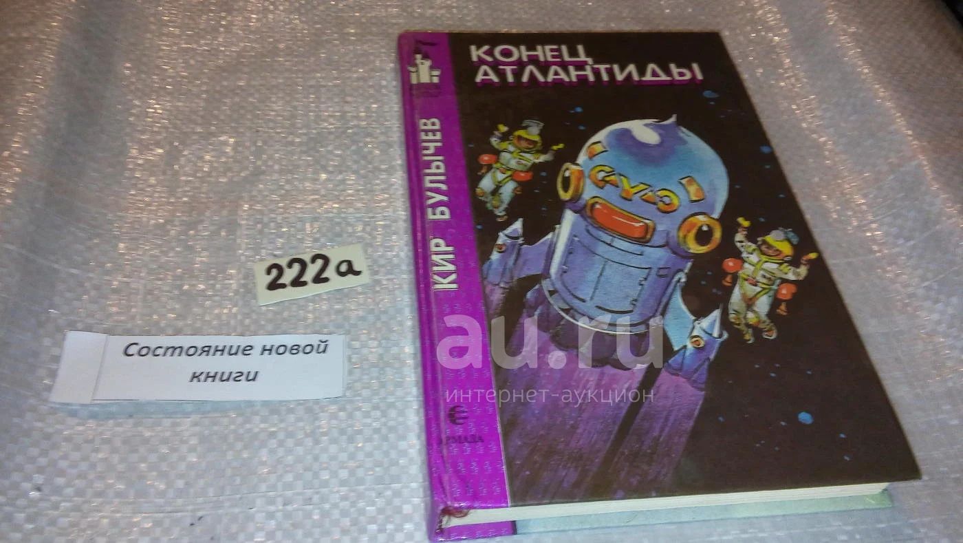 Булычев Кир. Конец Атлантиды....... продолжает рассказ о девочке XXI ...