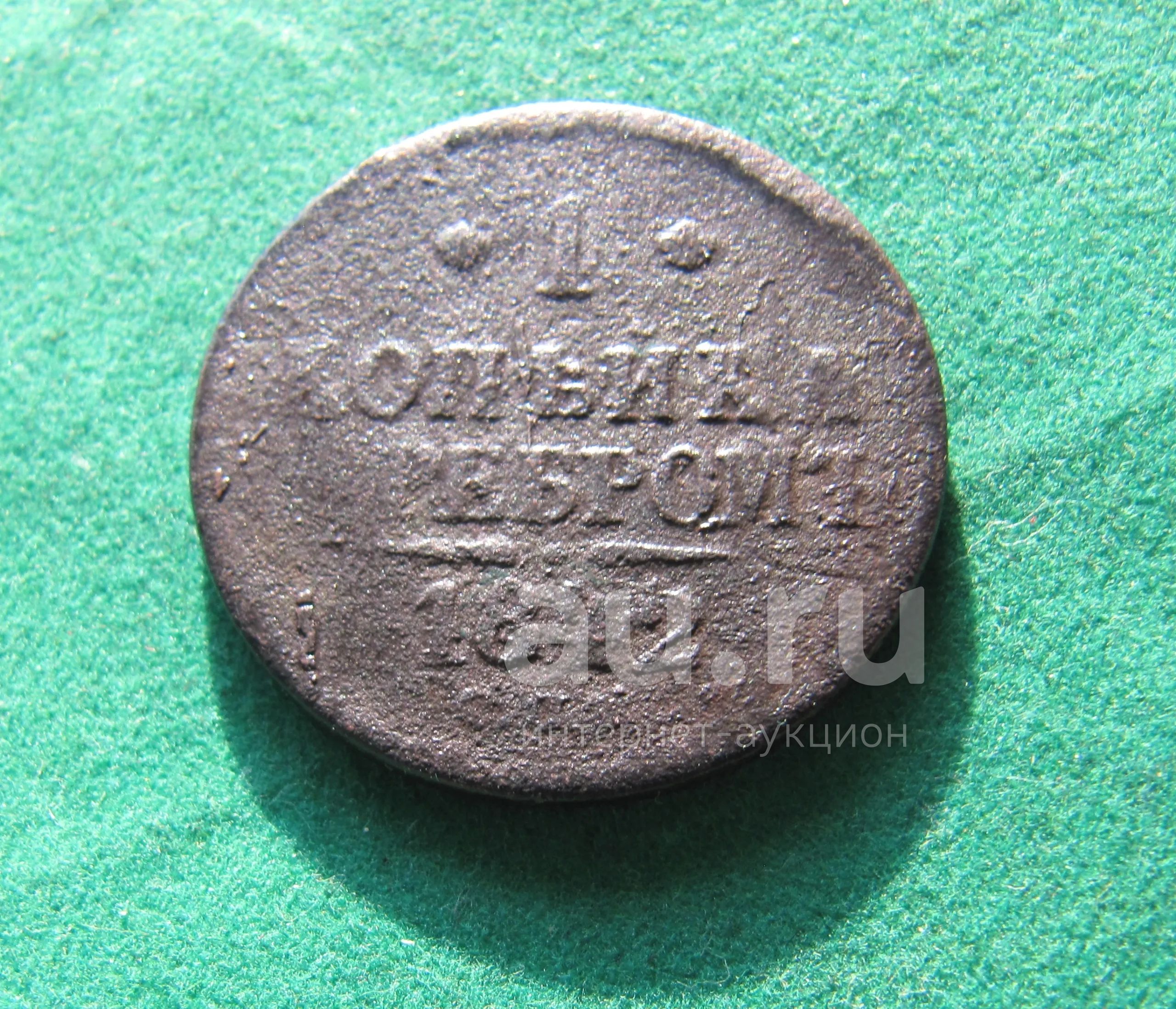 Российская Империя 1 копейка серебром 1842 г. — купить в Красноярске ...