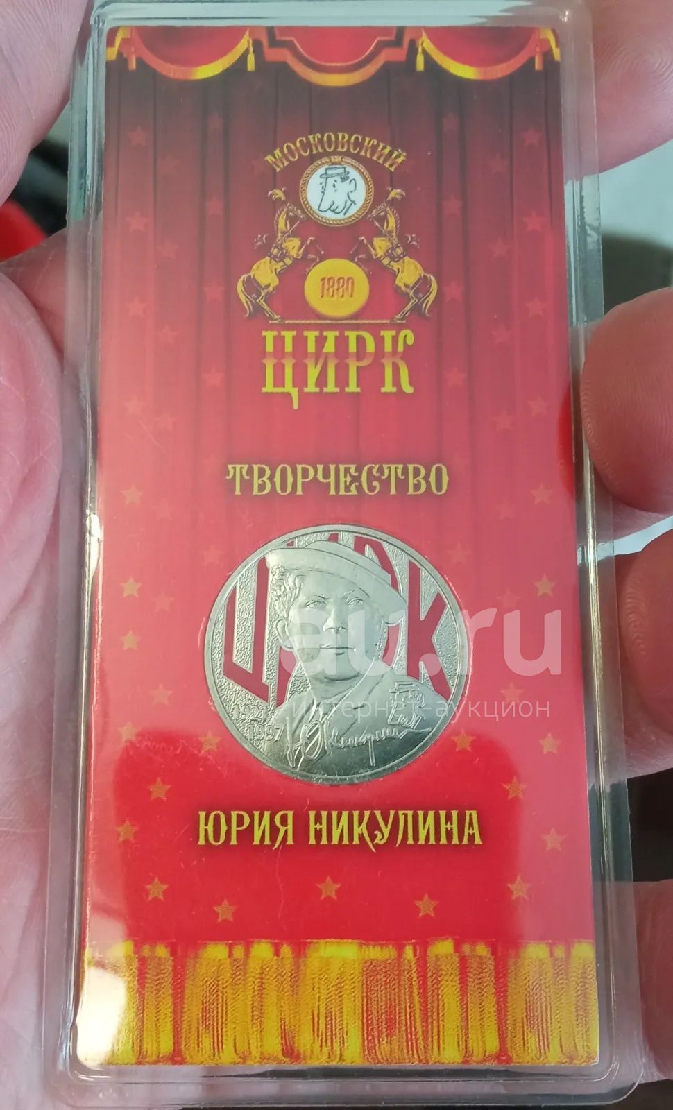 25 рублей Юрий Никулин цветная — купить в Красноярске. Состояние: II+ ...