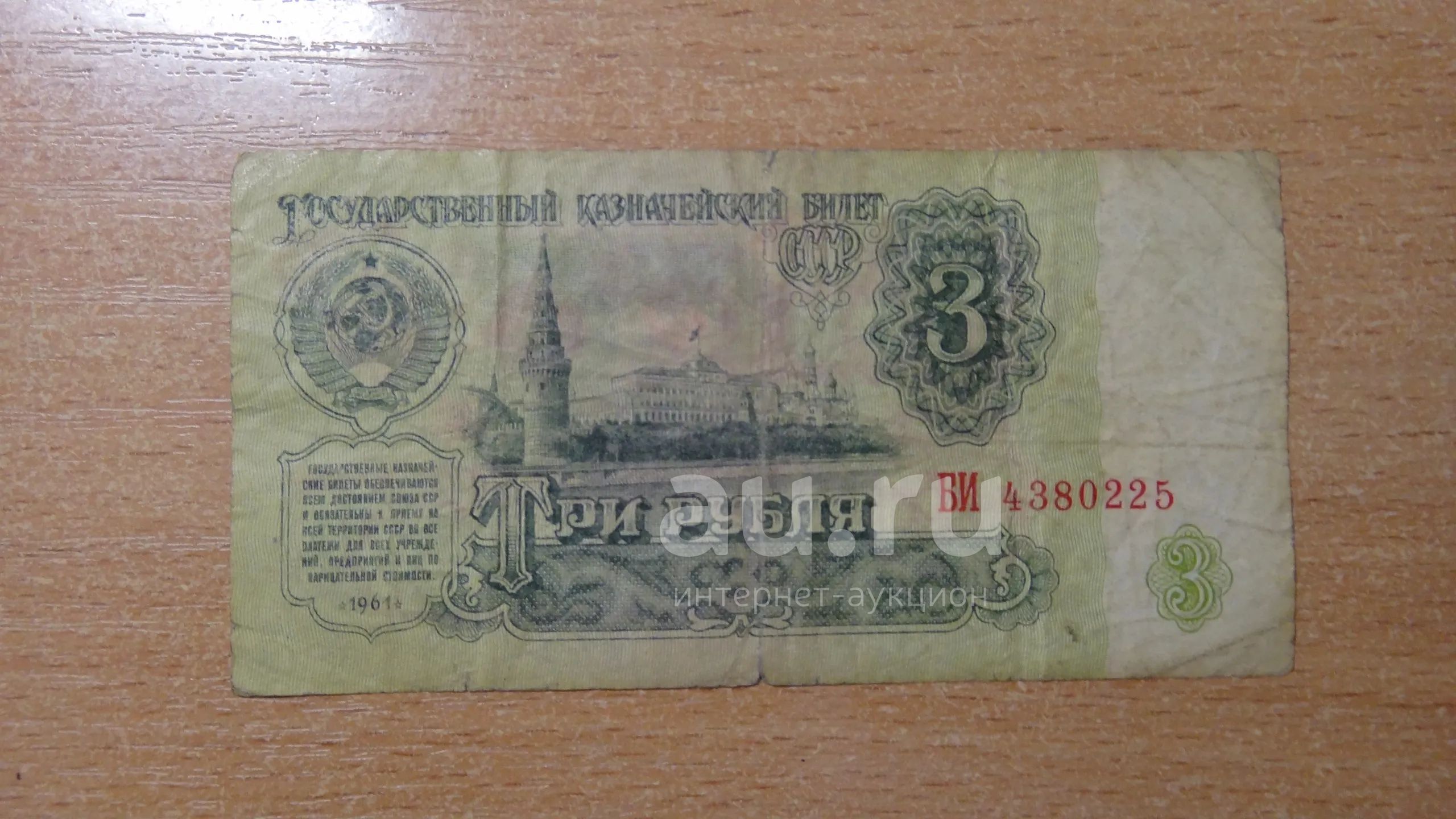 3 рубля 1961 СССР — купить в Красноярске. Россия, СССР, страны СНГ на ...