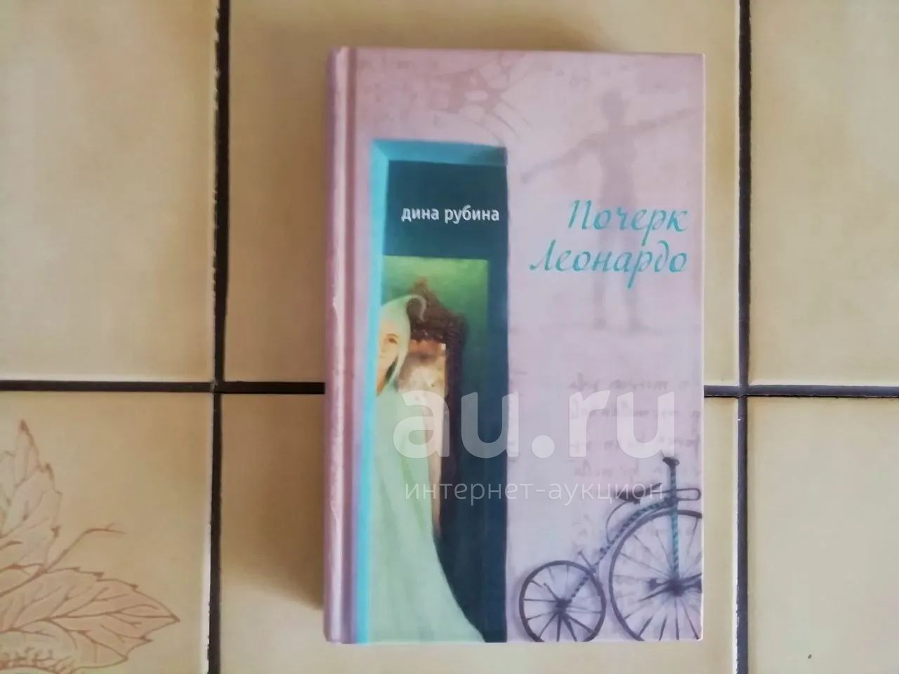 Дина Рубина - Почерк Леонардо — купить в Красноярске. Состояние: Б/у ...