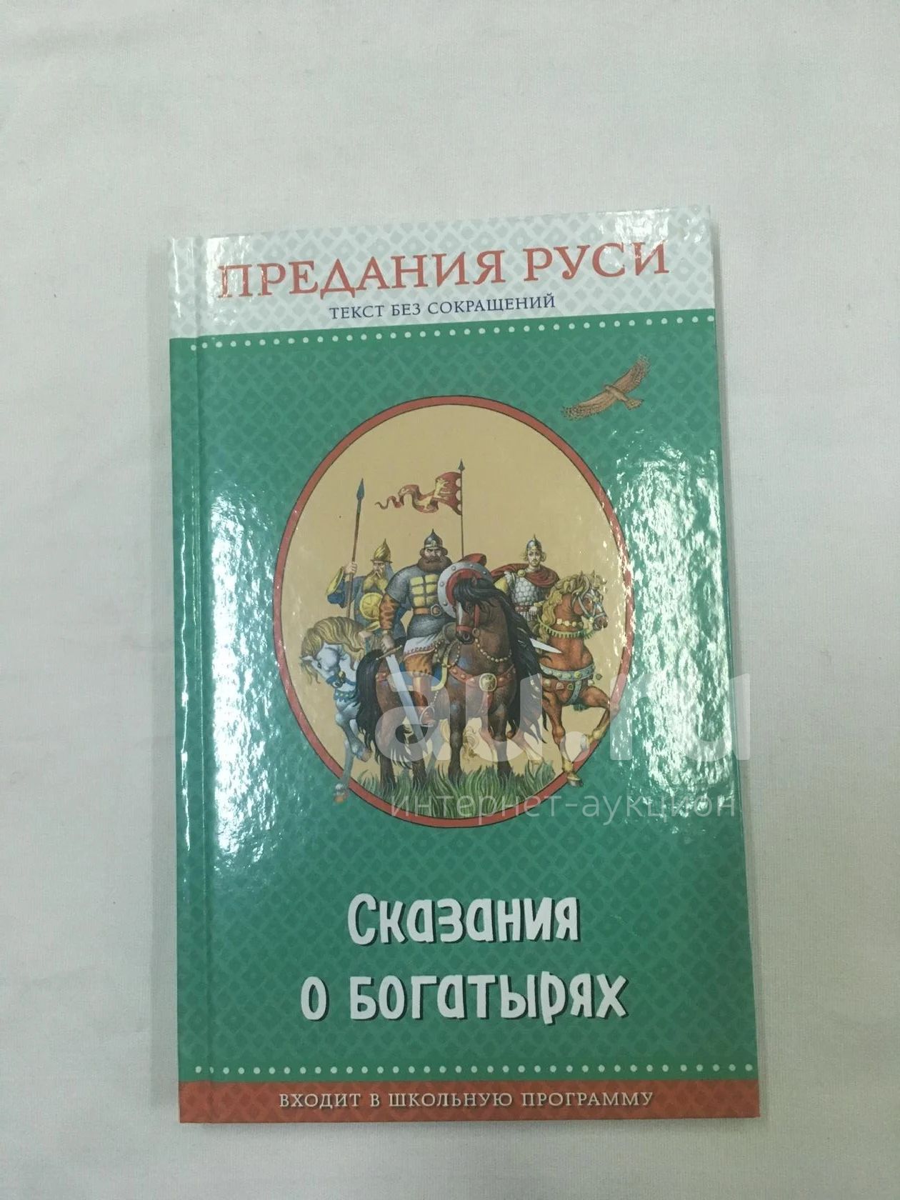 Книга "Сказания о богатырях" Предания Руси, Сказки крупными буквами ...