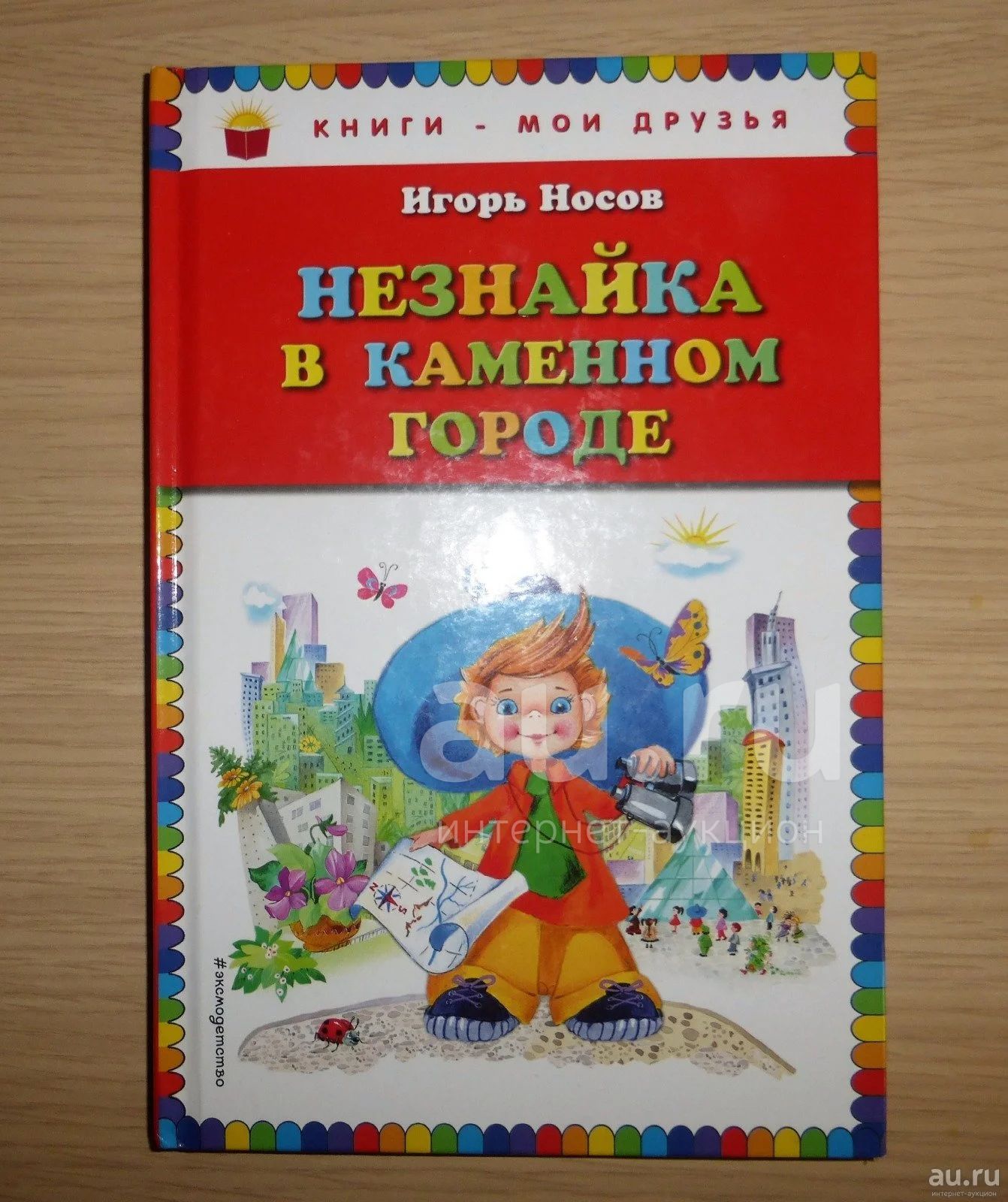 Игорь Носов. Незнайка в Каменном Городе. — купить в Красноярске ...