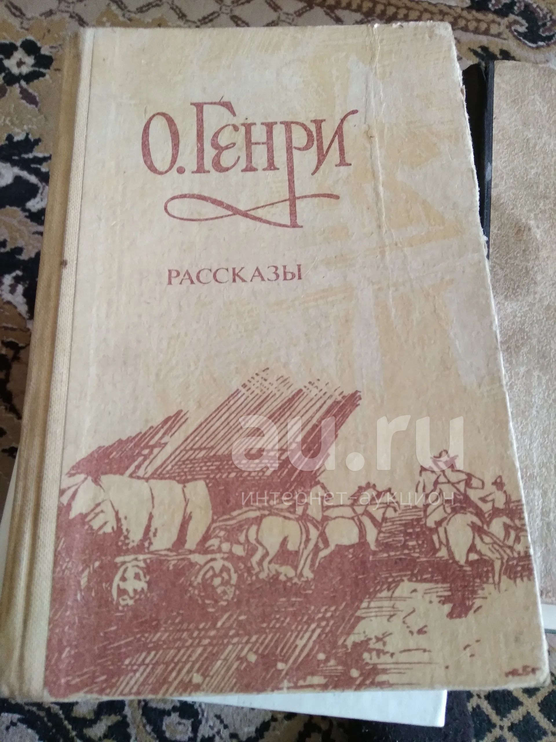 О.Генри — купить в Красноярске. Художественная на интернет-аукционе Au.ru