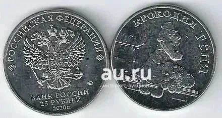 25 рублей 2020 год. Крокодил Гена. С рубля... — купить в Красноярске ...