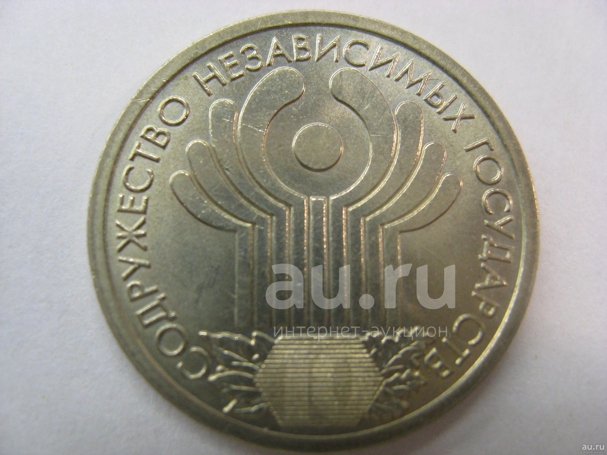 1 рубль 2001 года. СПМД (10 лет СНГ) aUNC. — купить в Красноярске ...