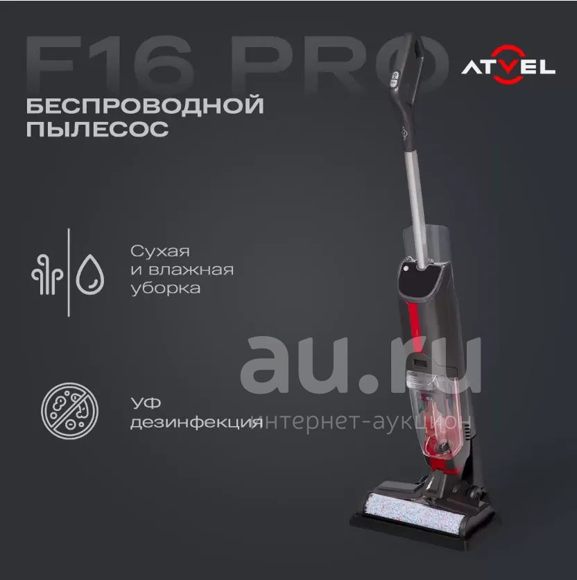 Вертикальный пылесос Atvel F16-PRO новый — купить в Красноярске ...